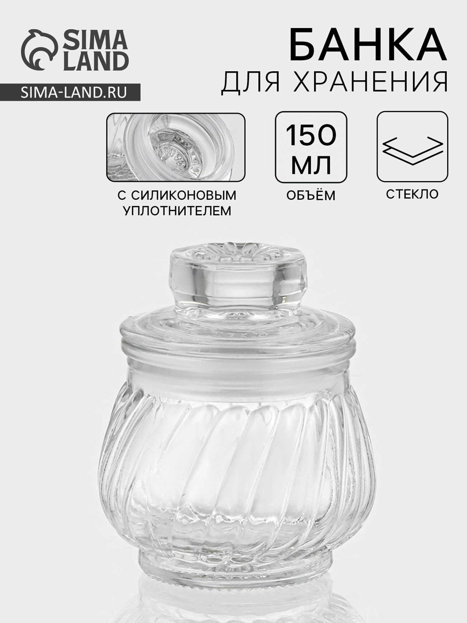 Банка для хранения сыпучих "Рея", 150 мл, 9x8 см, стекло, назначение: для специй