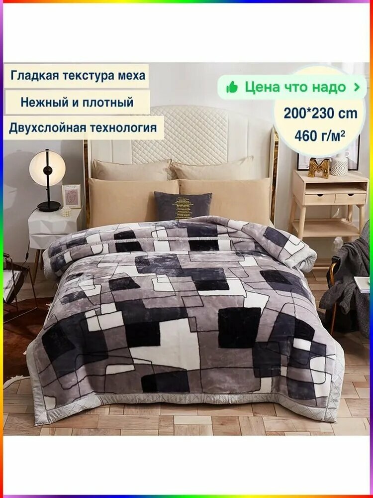 Плед двусторонний, плюшевый , Лавсан, 200 см х 230 см
