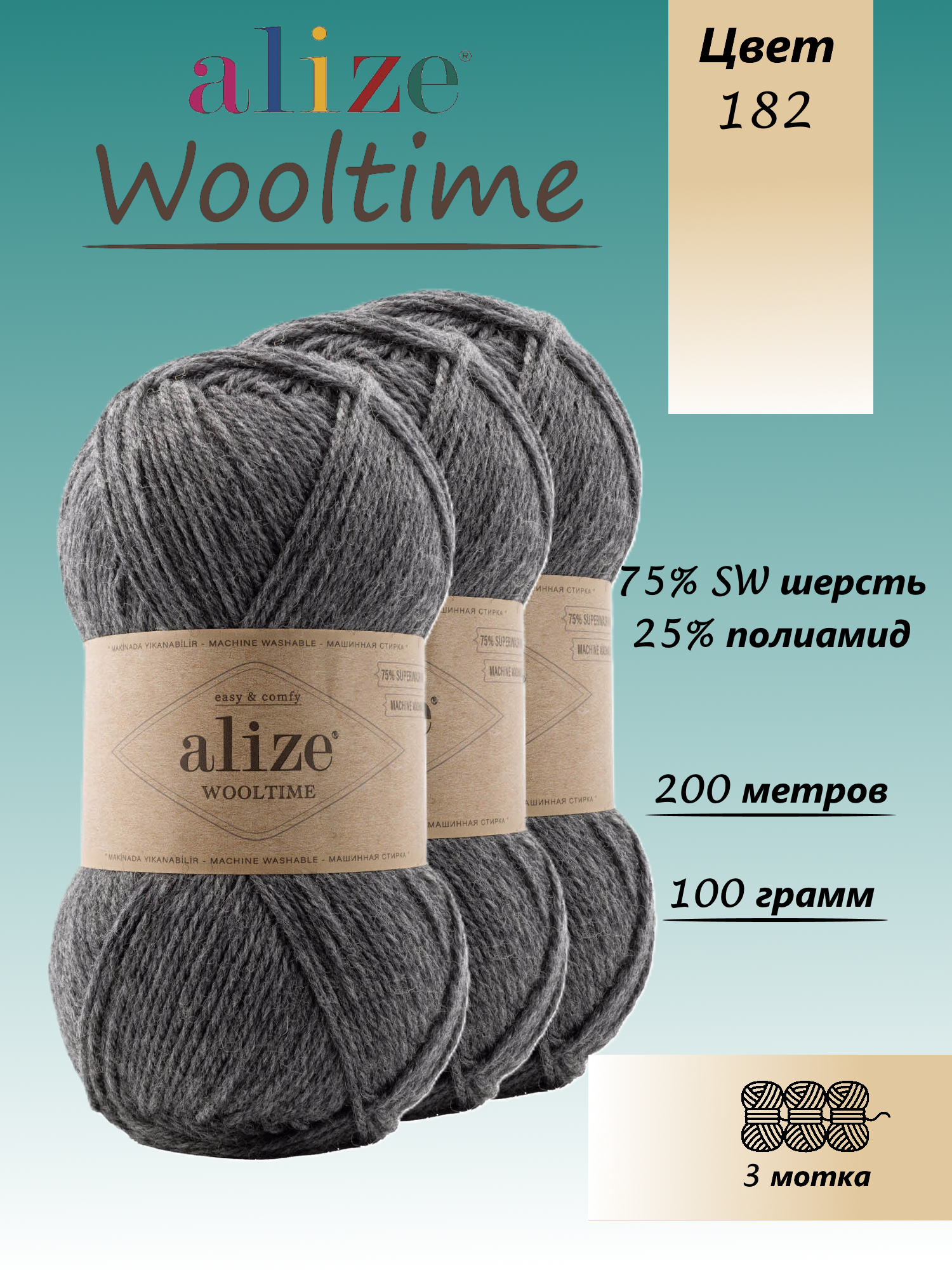 Пряжа Alize "Wooltime" 182 Средне-серый меланж, 100г/200м, 75% SW шерсть, 25% полиамид, 3 мотка