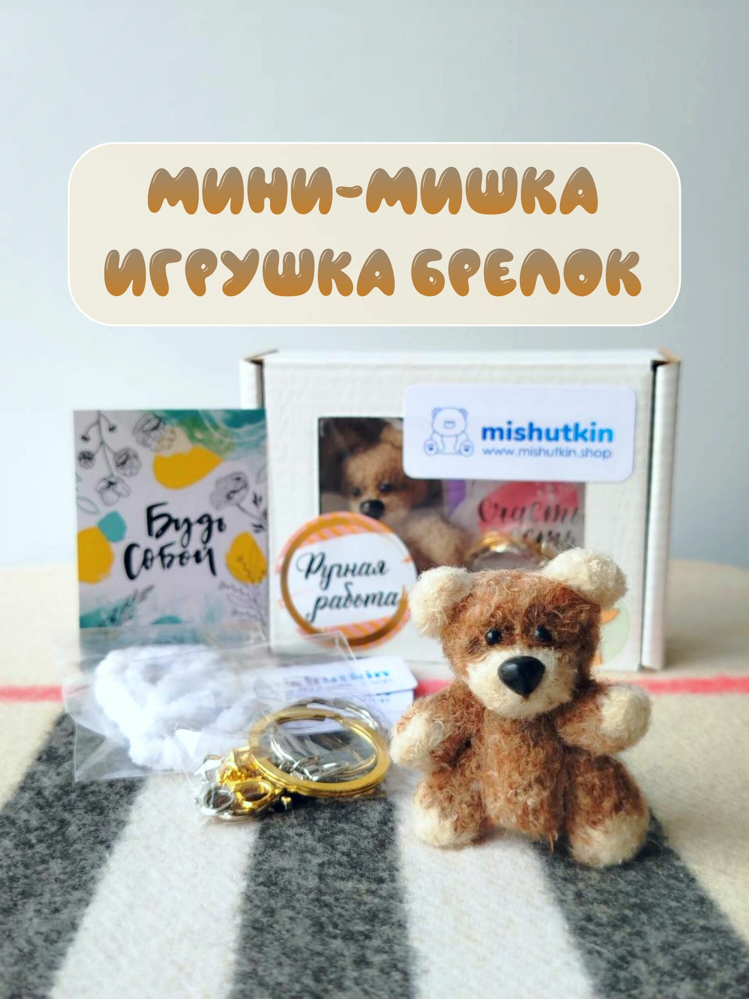 Мини-мишка игрушка брелок ручной работы