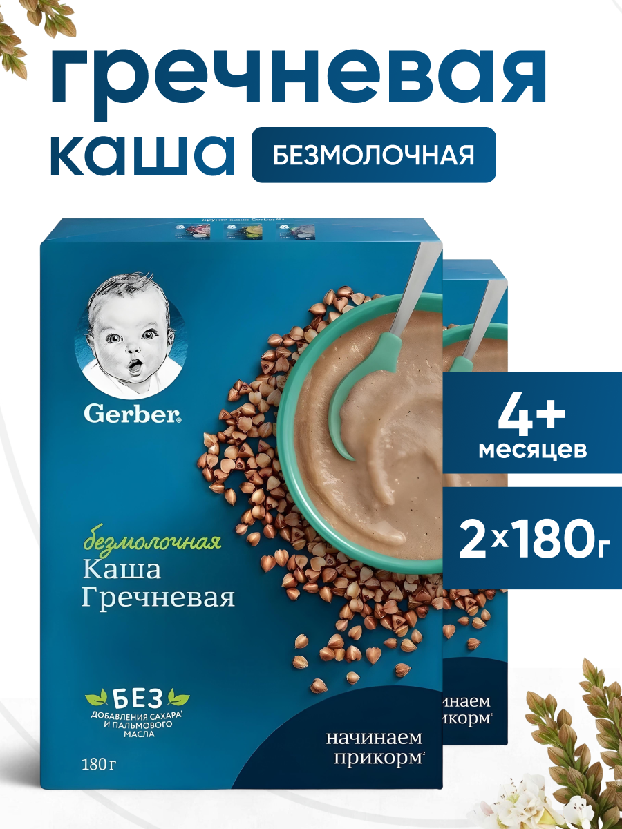 Каша GERBER детская гречневая с 4 мес 2 шт по 180 г