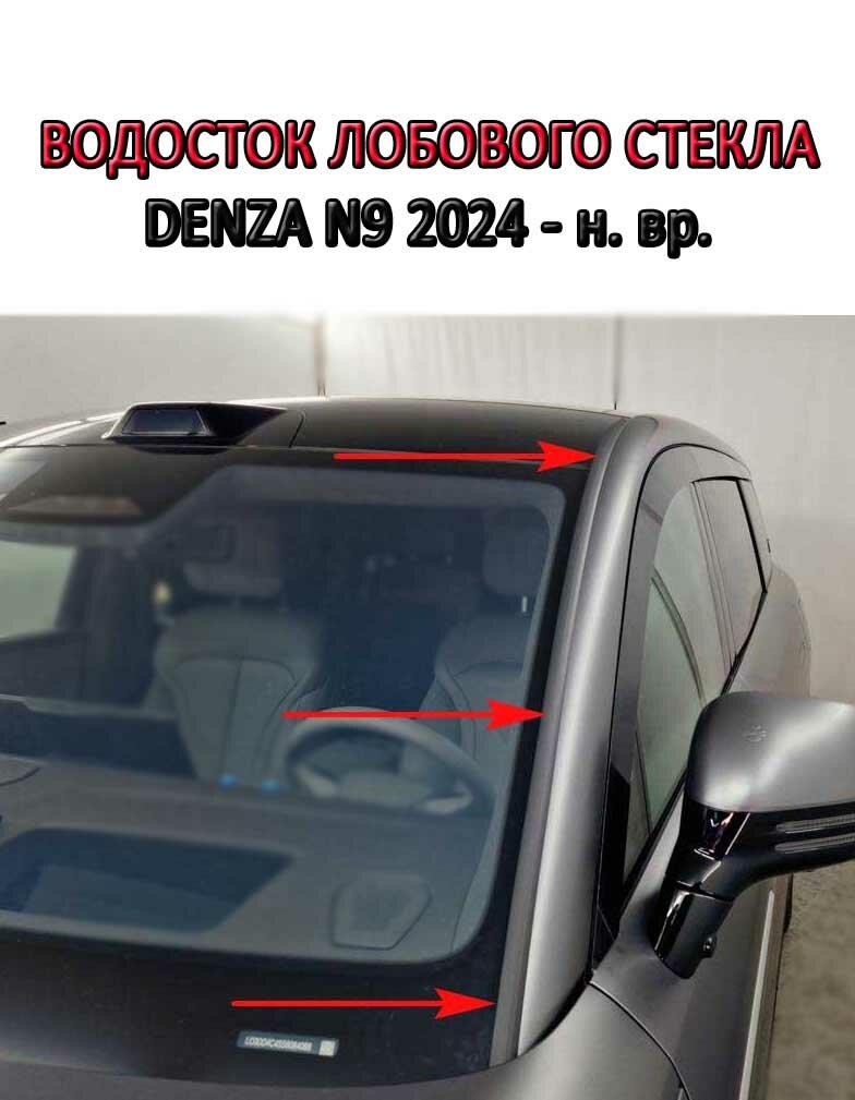 DENZA N9 2024-н. в. - Водосток (дефлектор) лобового стекла