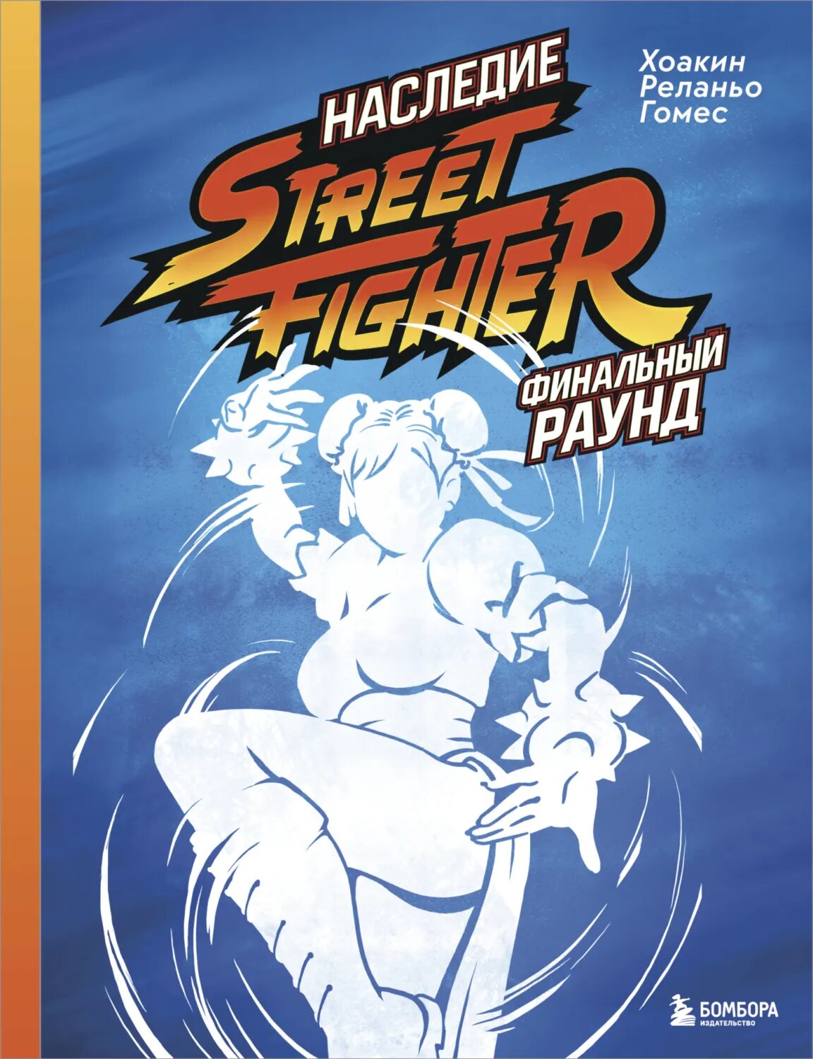 Наследие Street Fighter. Финальный раунд [Цифровая книга]
