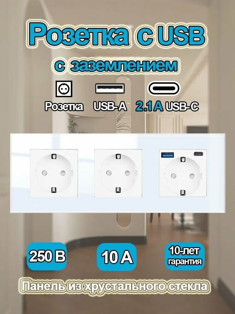 Розетка с USB Type-C 2.1A,3 поста 250В, белый рамка закаленное стекло