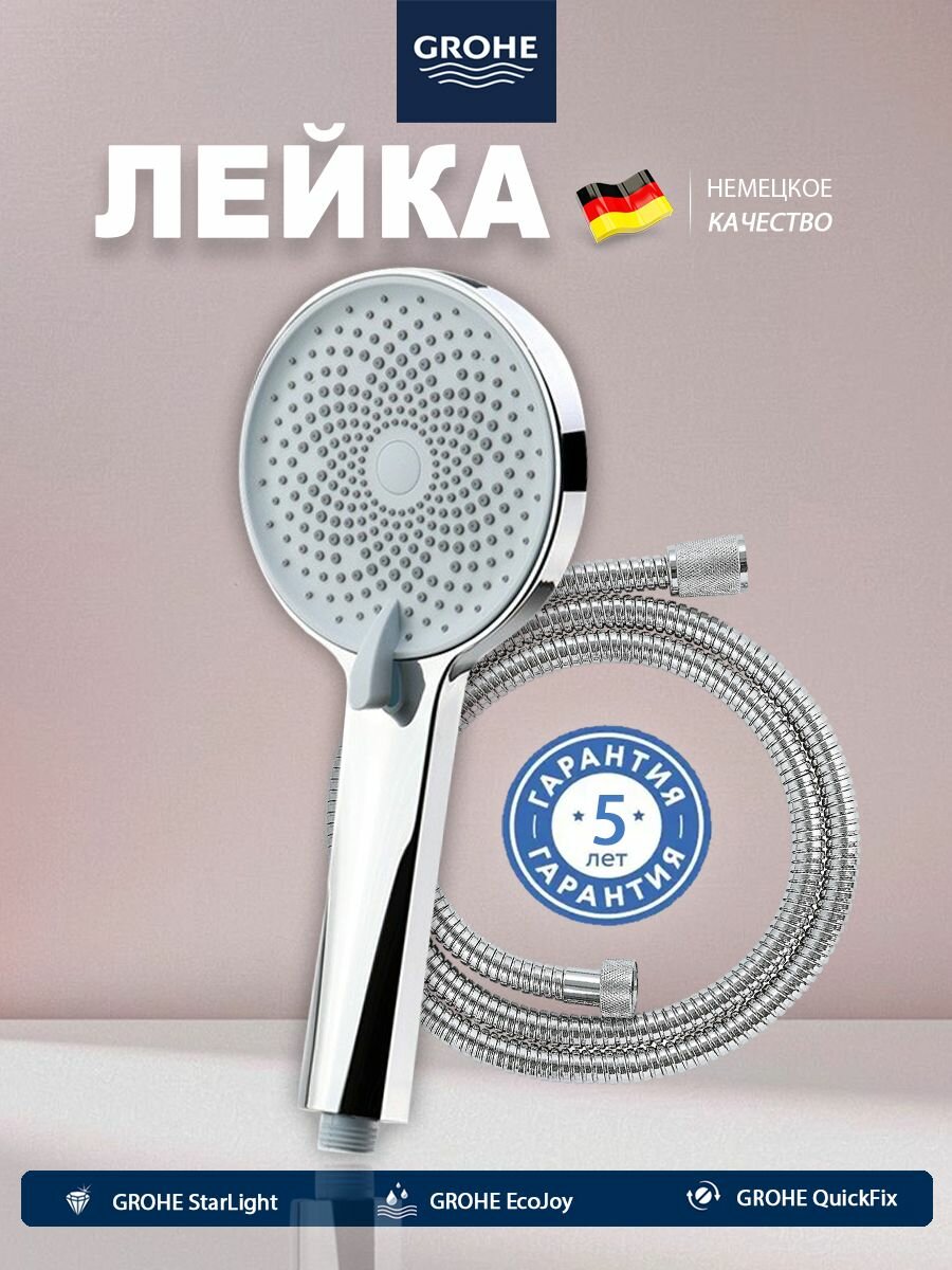 Ручной душ GROHE, с металлическим шлангом, 4 режима струи, хром