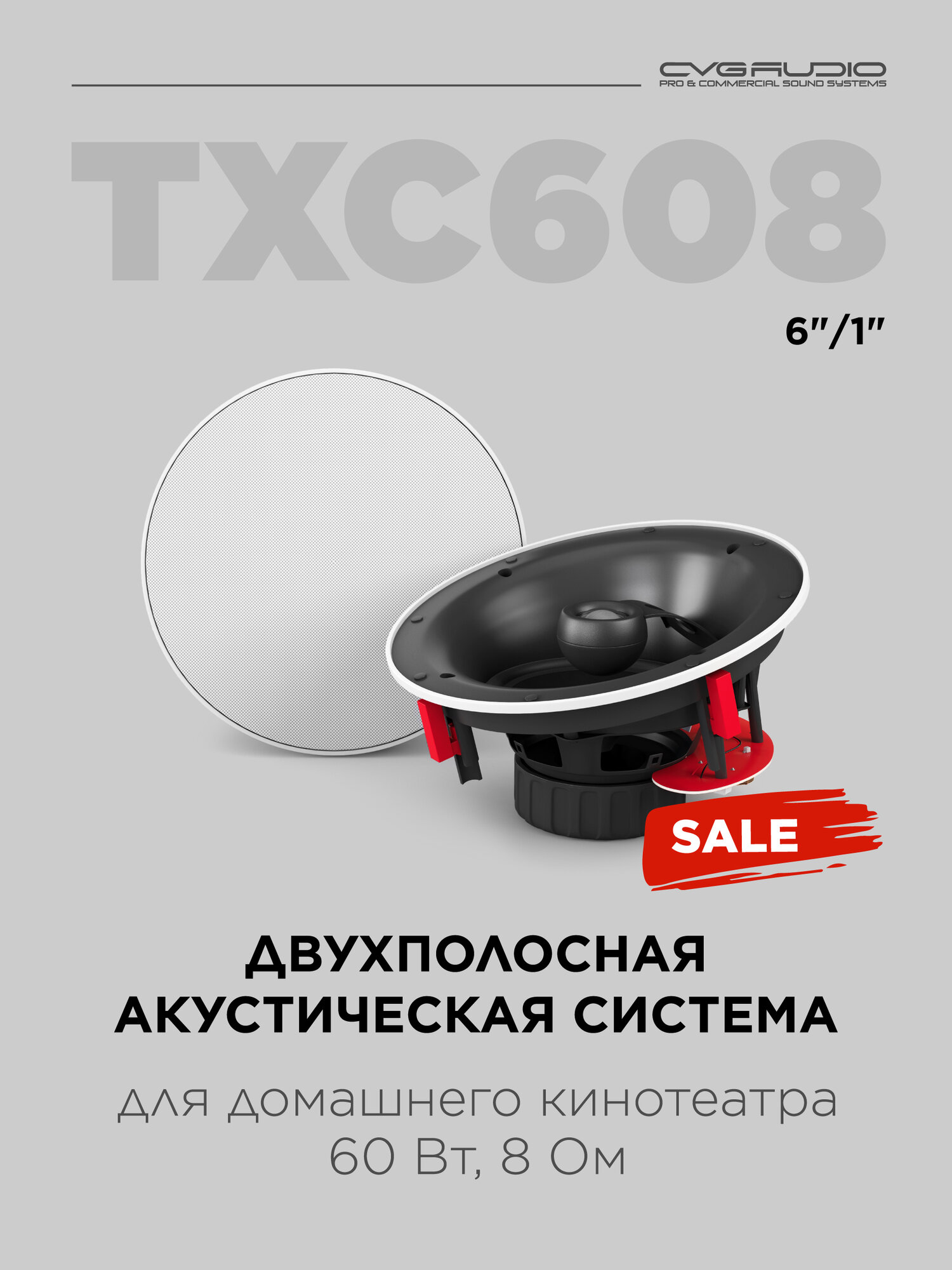 Акустическая система встраиваемая двухполосная Hi-Fi класса CVGAUDIO TXC608