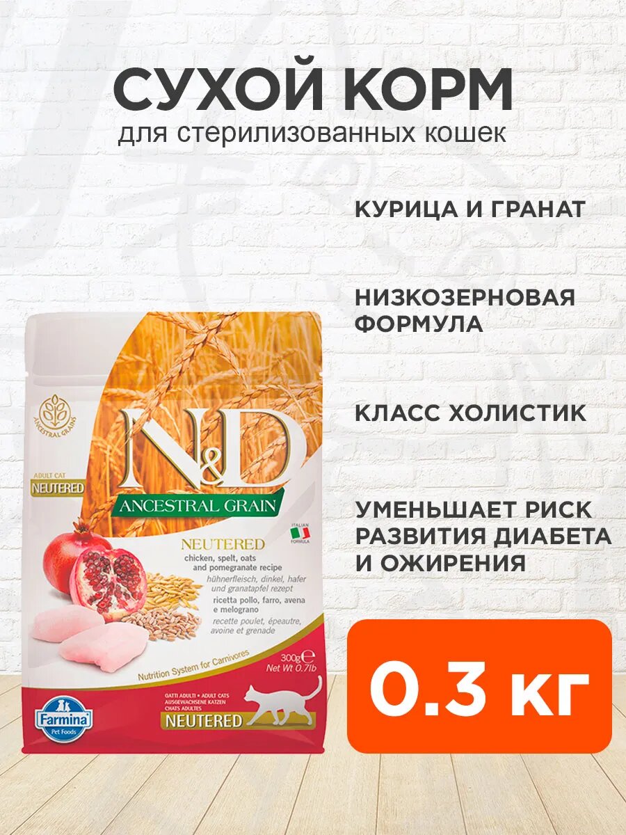 Корм сухой Farmina Cat N&D Ancestral Grain Neutered Chicken & Pomegranate для стерилизованных кошек курица, 0,3 кг