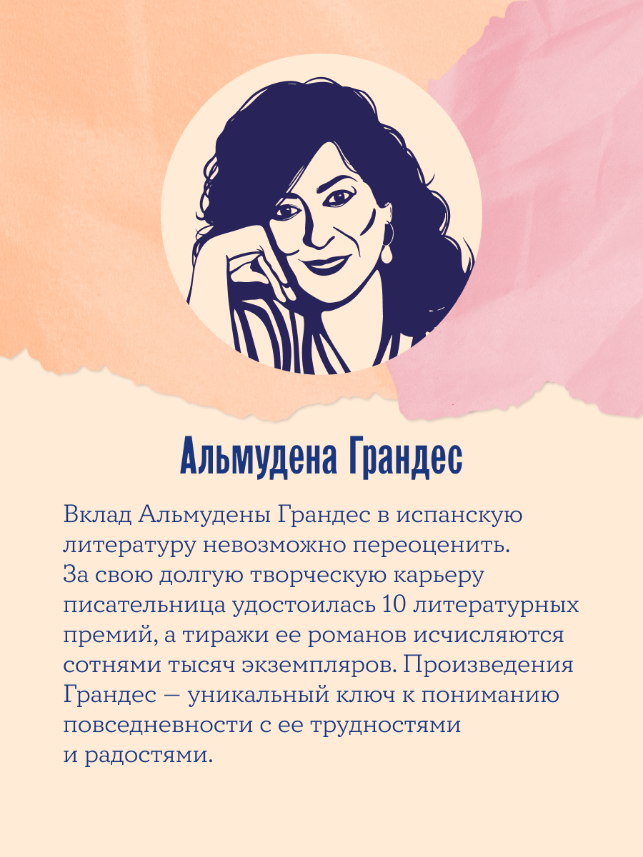 Книга "Поцелуи на хлебе" / Издательство: Бель Летр | Грандес Альмудена — фото 1