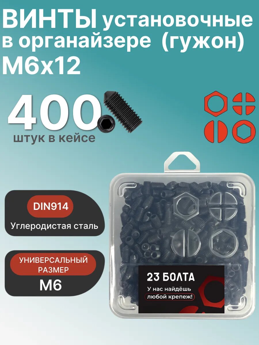 Винт гужон М6х12 мм к. п.12.9 DIN914 в органайзере, 400 шт.