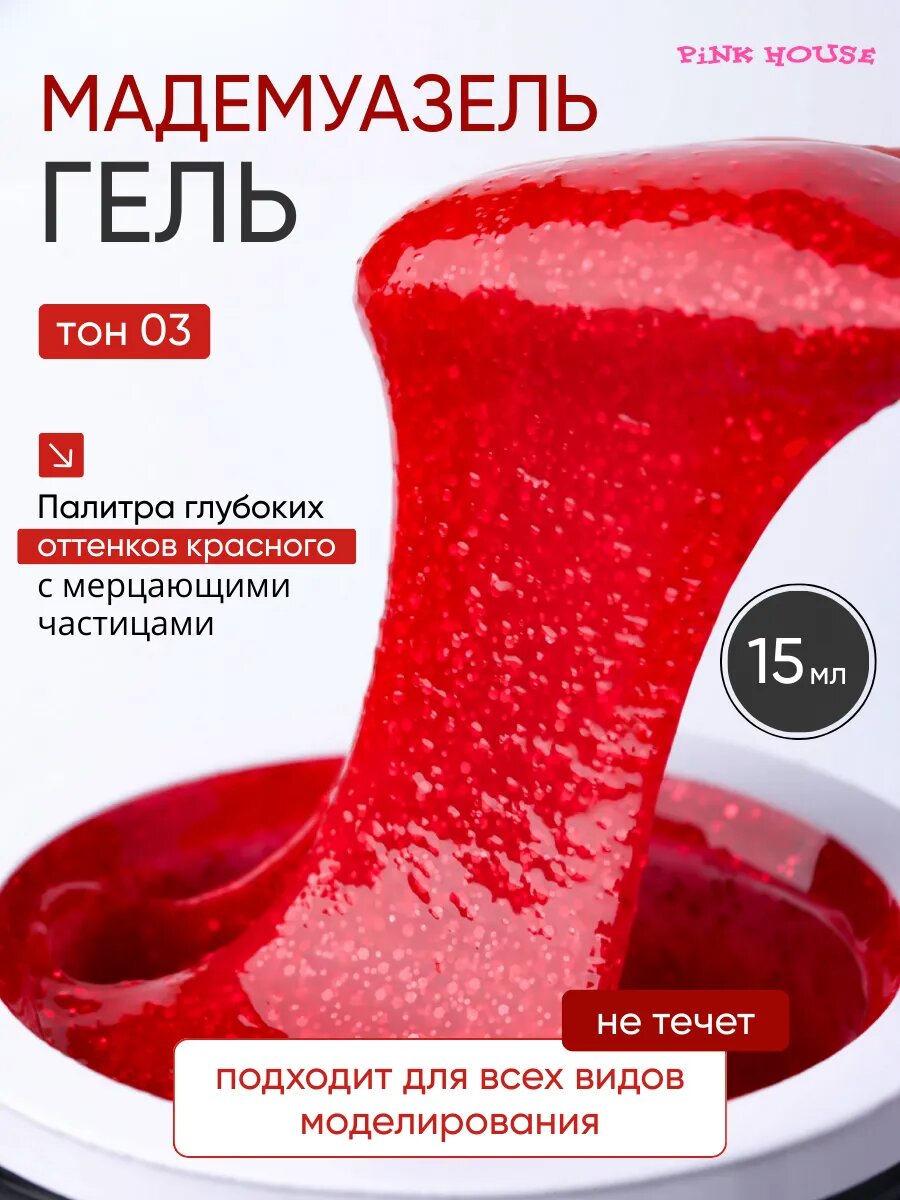 PiNK HOUSE Гель для наращивания моделирования выравнивания ногтей, мадемуазель 03,15 мл