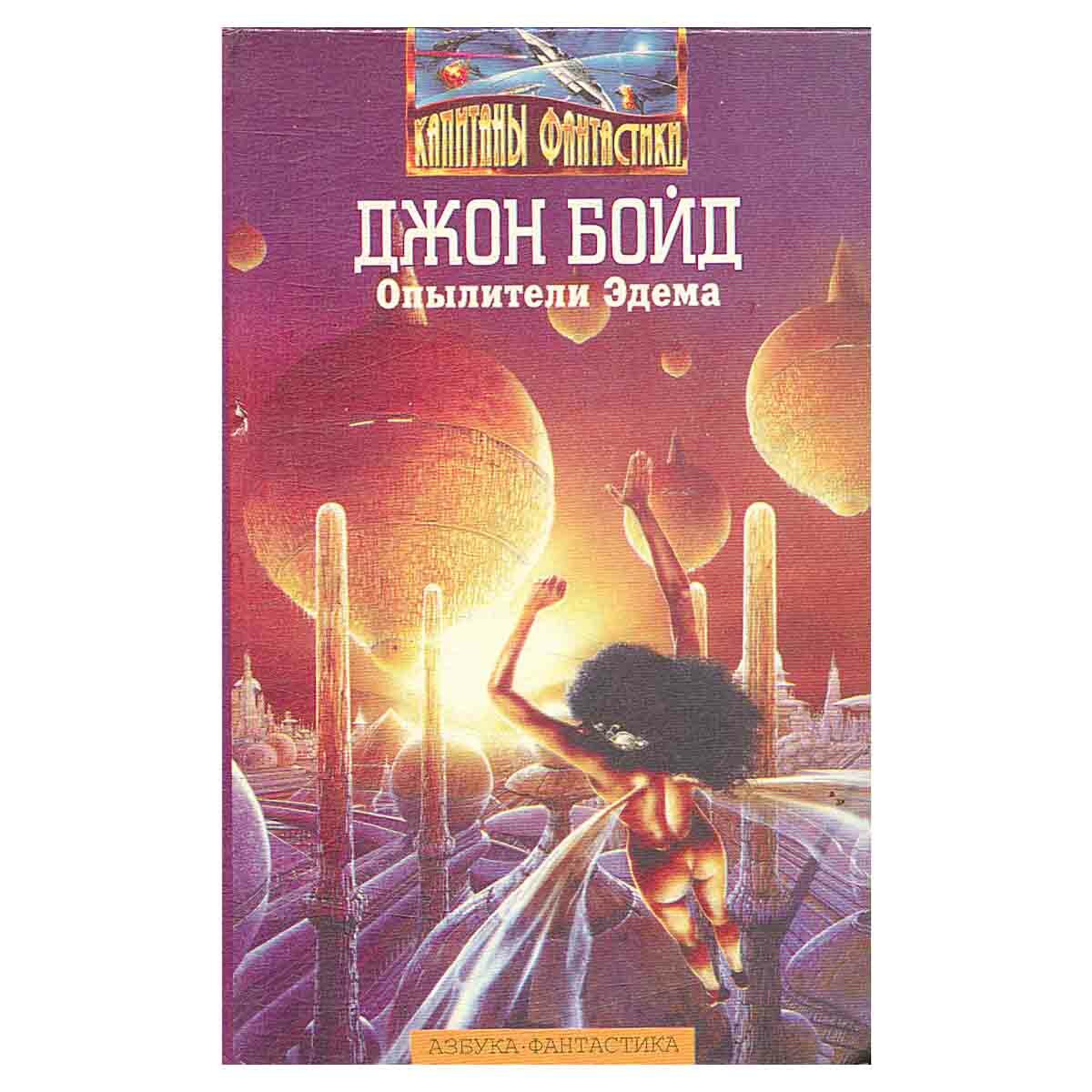 Джон Б. "Опылители Эдема"