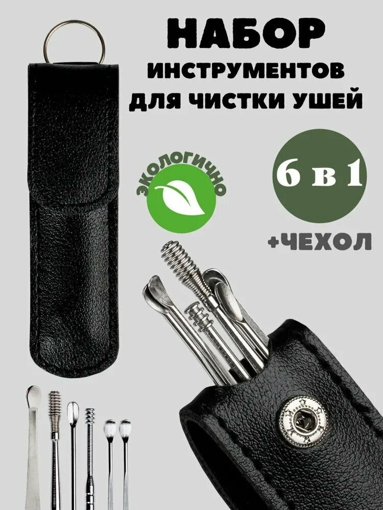 Инструмент для чистки ушей и носа, 6 шт.