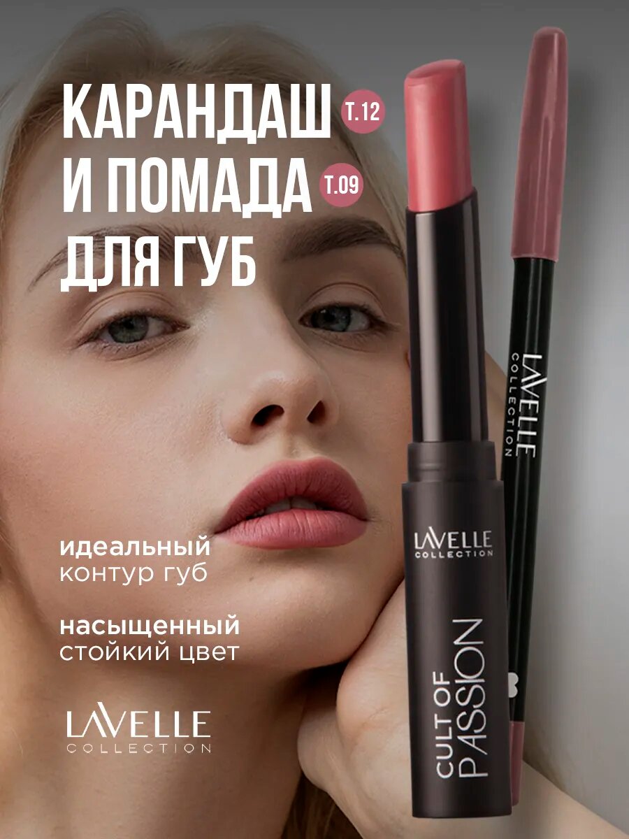 Набор для губ Lavelle Помада для губ матовая кремовая Cult of Passion тон 09 + карандаш для губ 12 розовый нюд