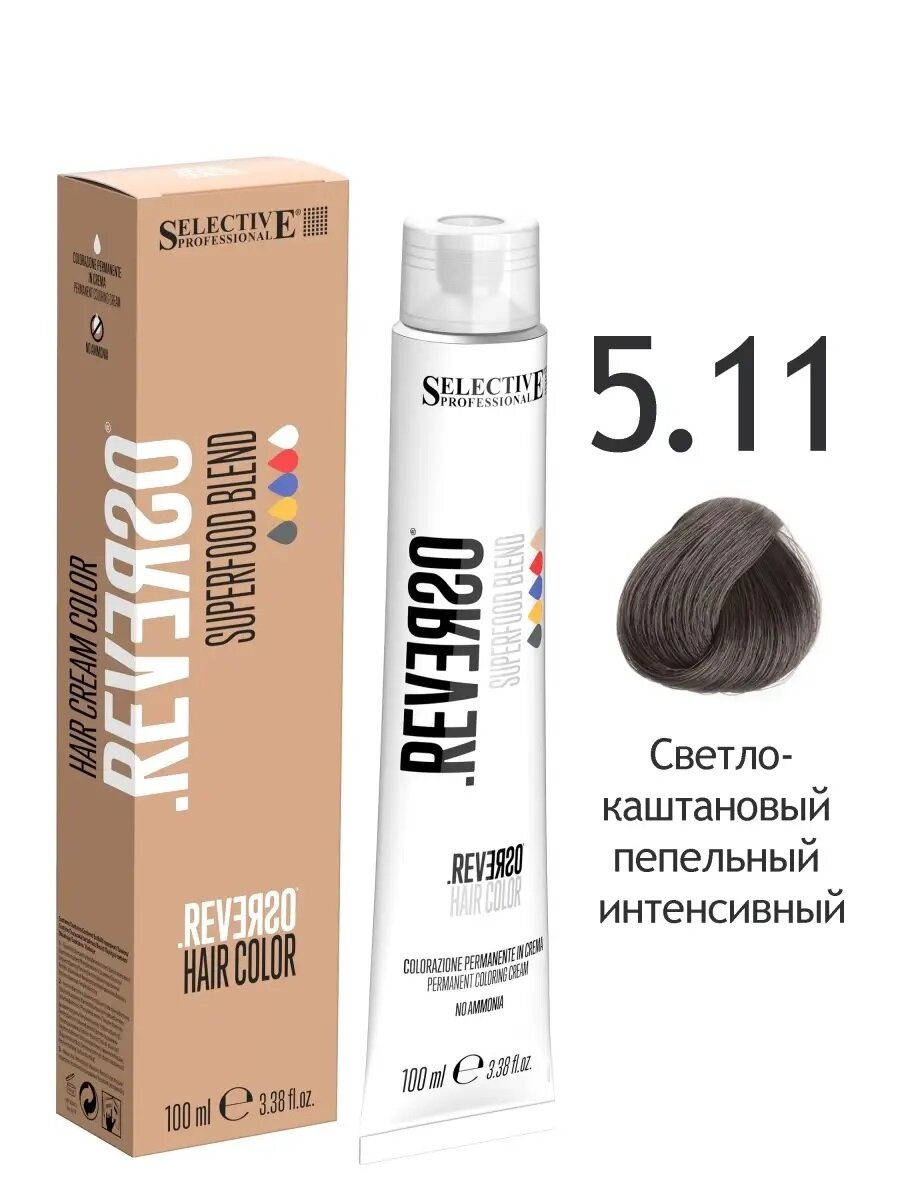 SELECTIVE PROFESSIONAL Крем-краска REVERSO без аммиака SUPERFOOD 5,11 светло-каштановый пепельный интенсивный, 100 мл