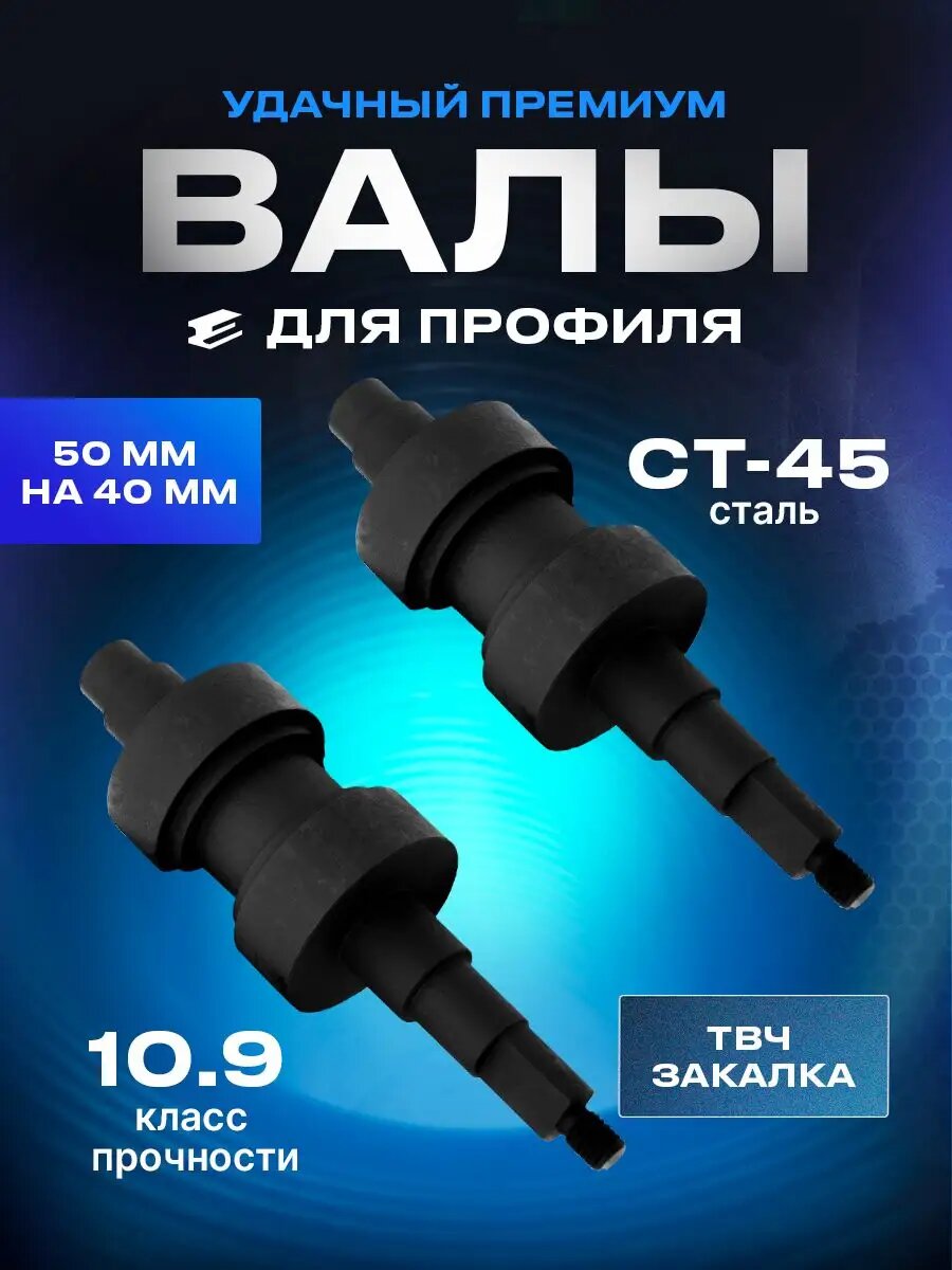 Набор валов Helicon Удачный Премиум, для трубогиба, углеродистая сталь, 2 шт, 50х40 мм