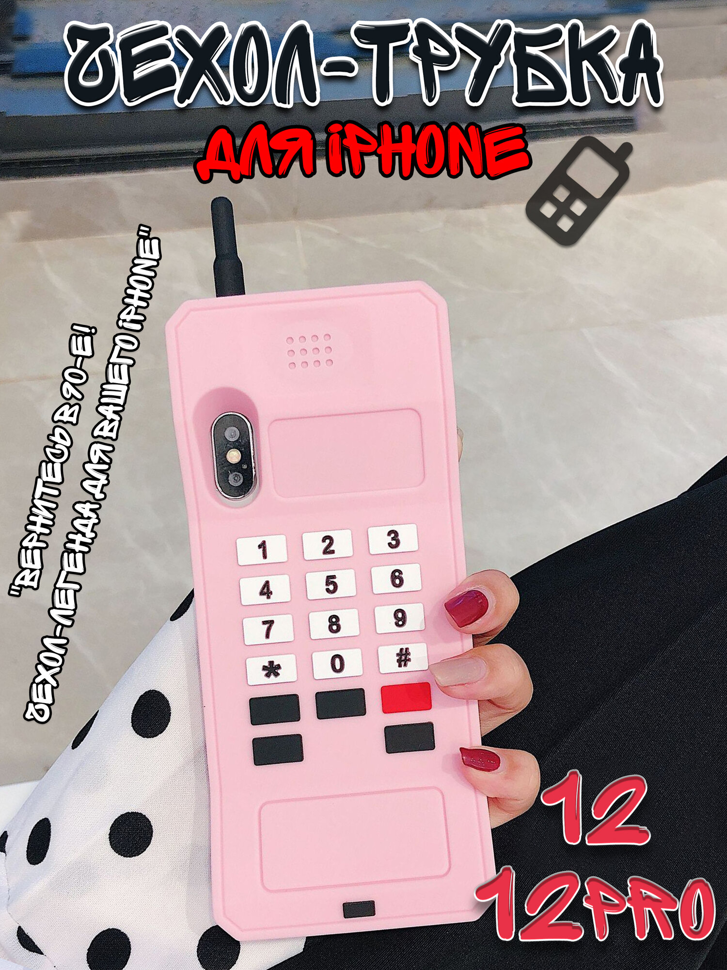 Прикольный чехол силиконовый iPhone айфон 12/12 Pro Трубка розовый