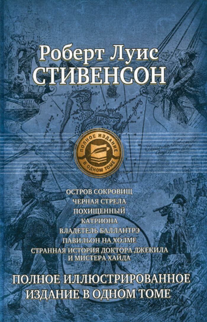 Остров сокровищ; Черная стрела и др. Полное иллюстрированное издание в одном томе. Стивенсон Р. Л.