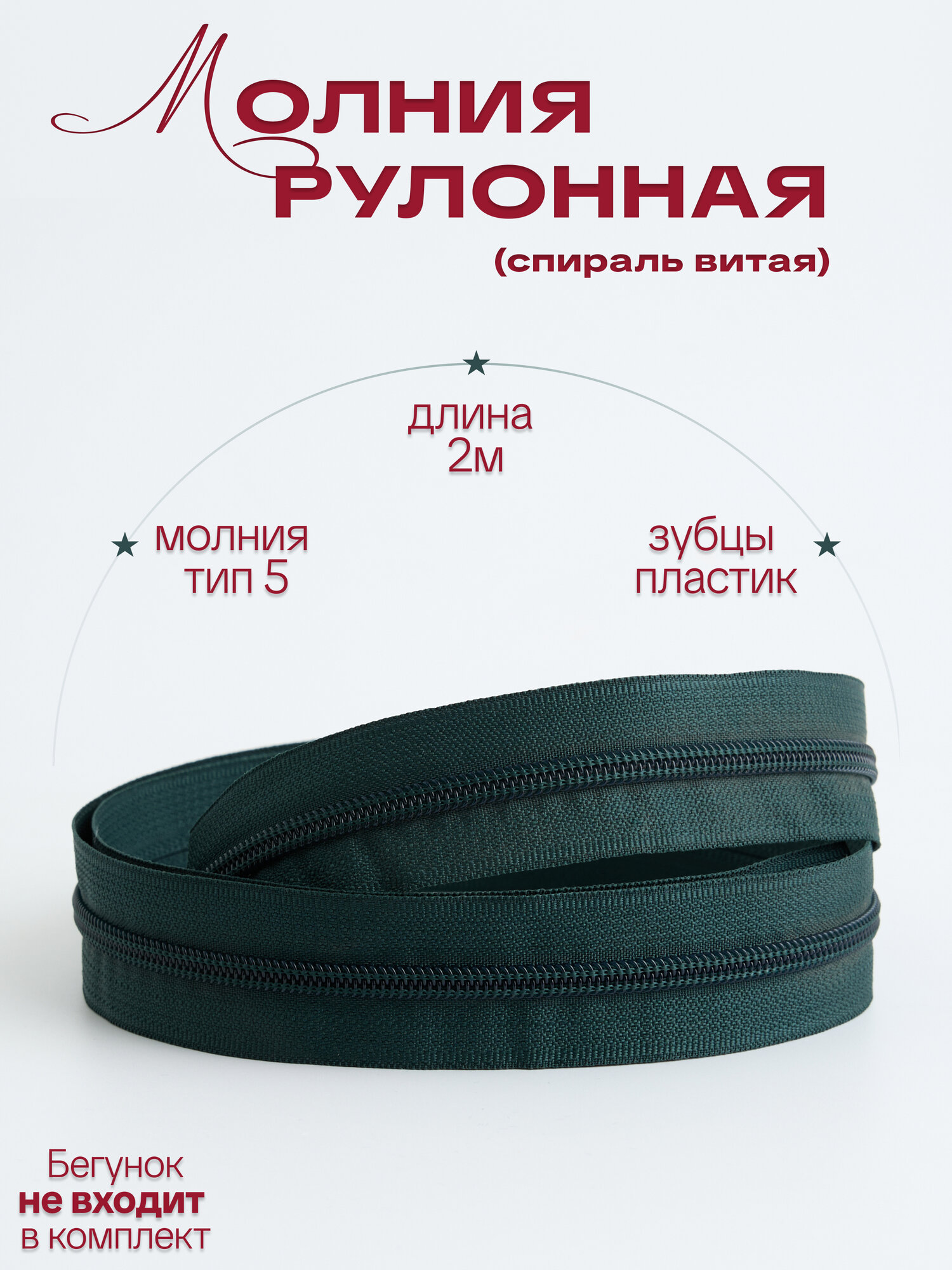 Молния рулонная спираль витая пластиковая для шитья тип5, отрез 2м, цвет 890 зеленый(хвоя), цвет зубцов зеленый Alliance