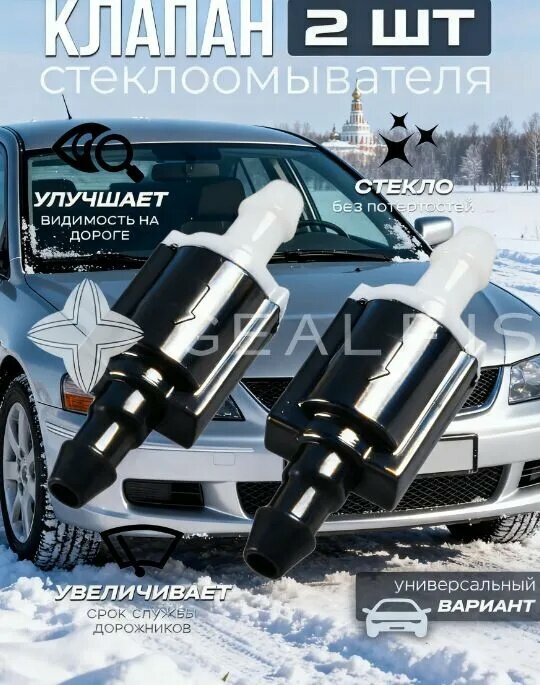 Форсунка омывателя, арт. 853212602012, 2 шт.