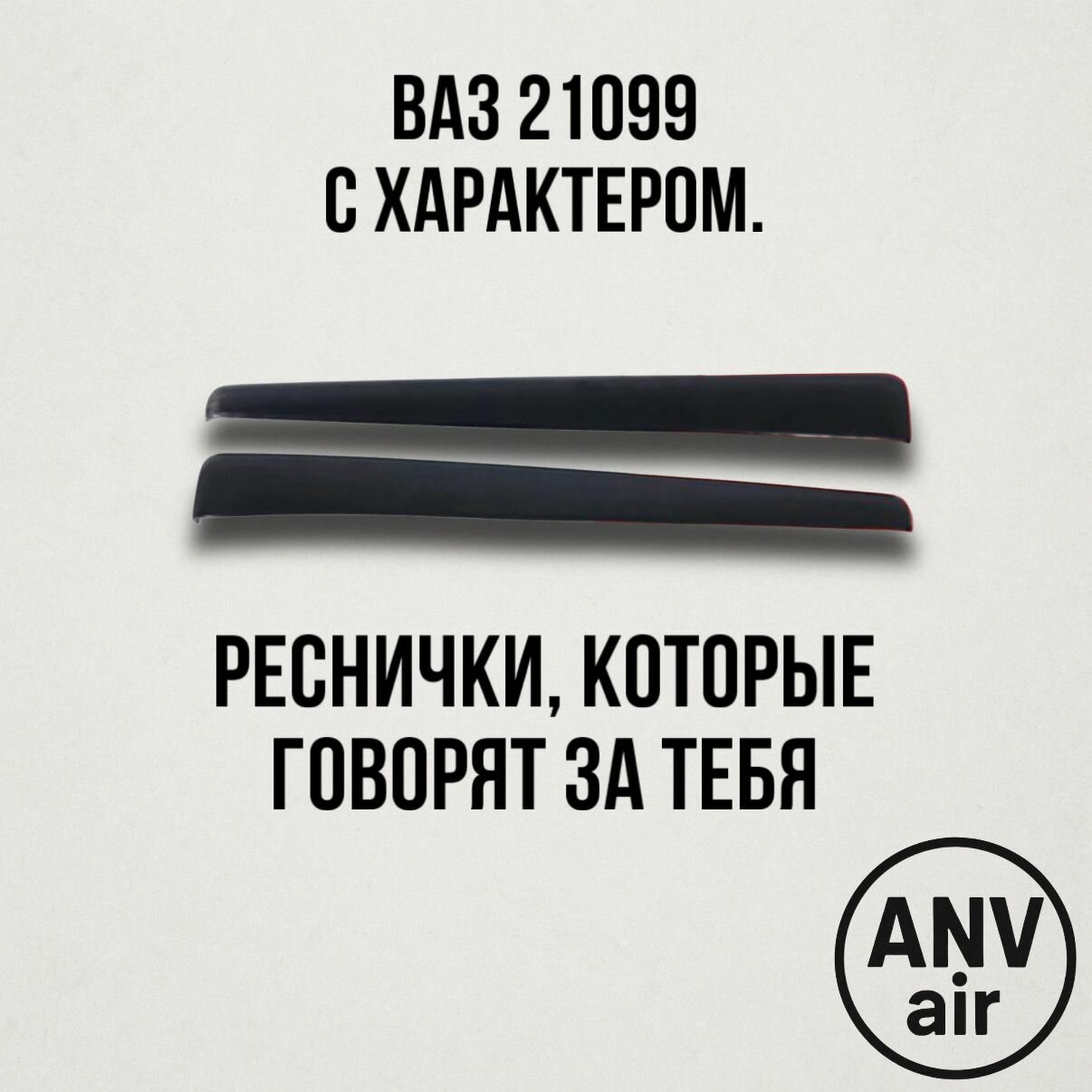 Реснички на фары Ваз 21099