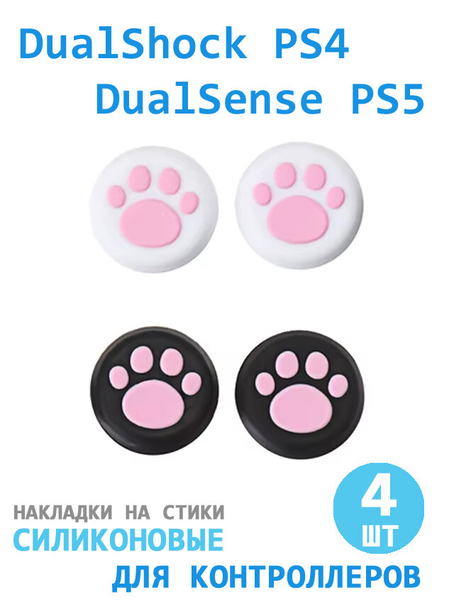 Накладки силиконовые "лапки" на стики геймпада DualSense PS5 / DualShock PS4 розовые, 4 штуки