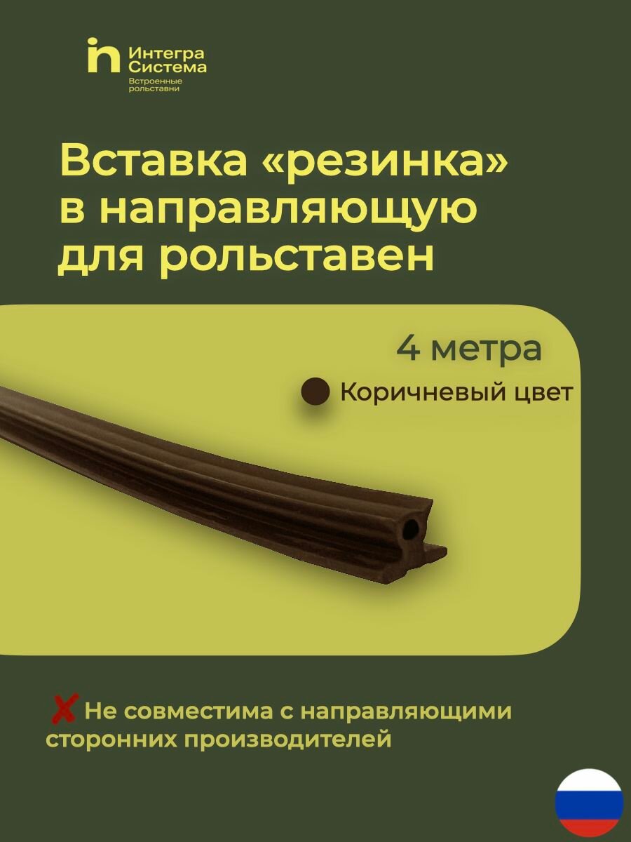 Вставка в направляющую для рольставен