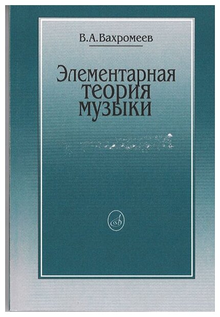 16765МИ Вахромеев В. Элементарная теория музыки. Издательство "Музыка"