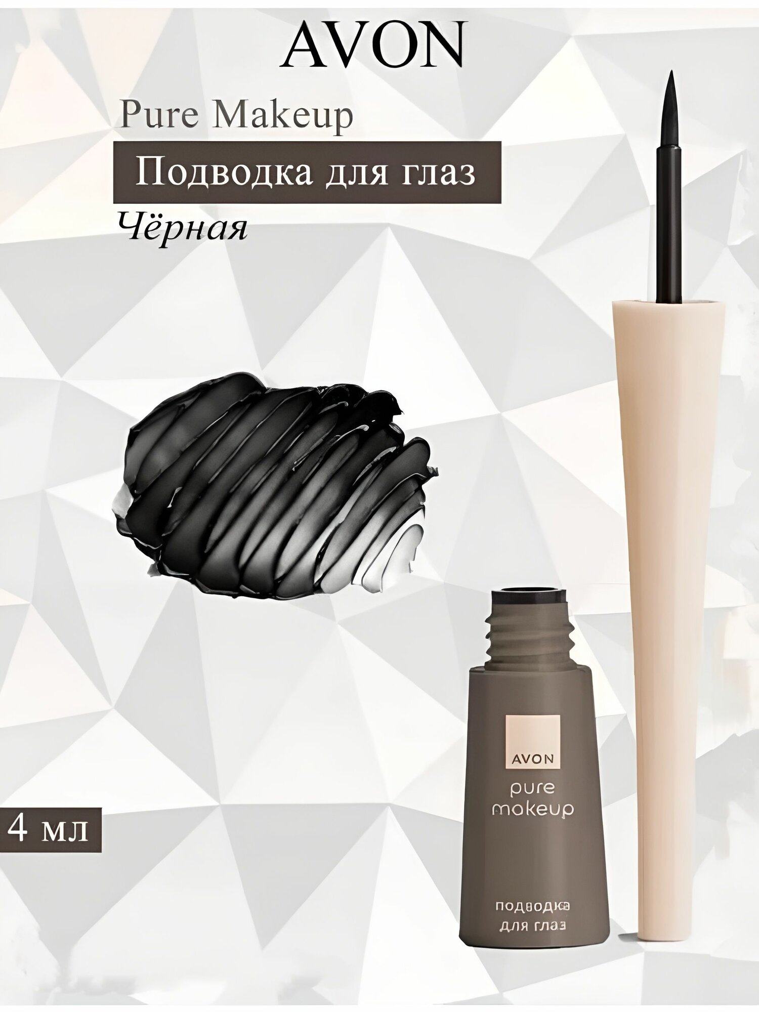 AVON/Эйвон Подводка для глаз Pure makeup, Цвет: Черная