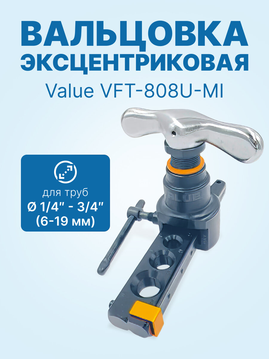 Вальцовка эксцентриковая Value VFT-808U-MI (2 плашки 1/4" - 3/4" и 6мм - 19мм; с ограничителем подачи трубы; в кейсе)