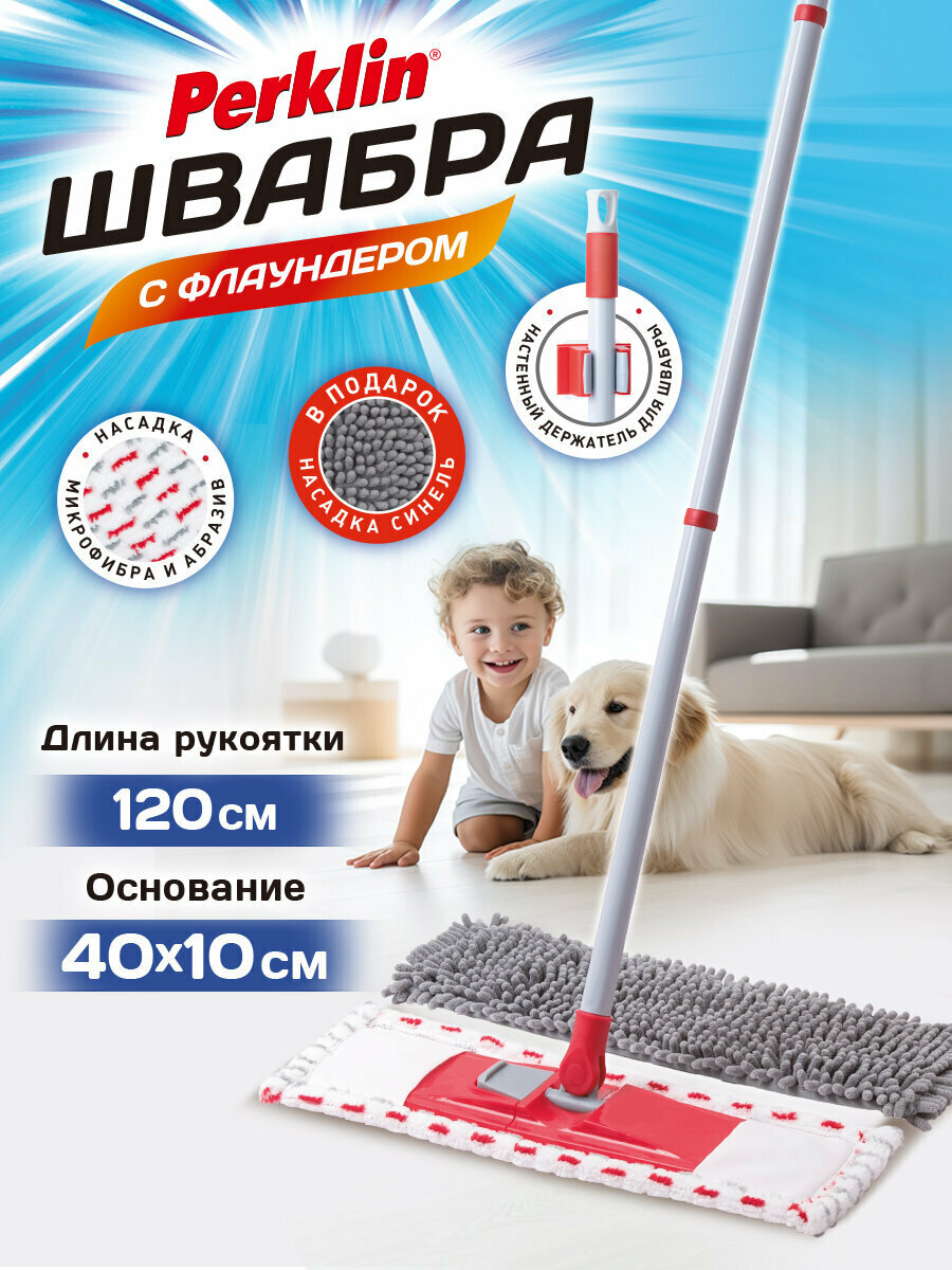 Швабра с флаундером 40 см для уборки и мытья пола, составной черенок 120 см, 2 насадки моп, Perklin, 700987