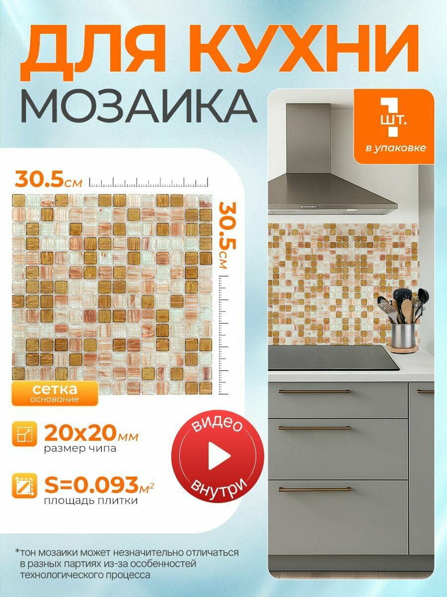 Плитка мозаика КерамограД стеклянная на сетке для стен кухни и фартука, влагостойкая износостойкая, 30,5х30,5см/ 1 сетка