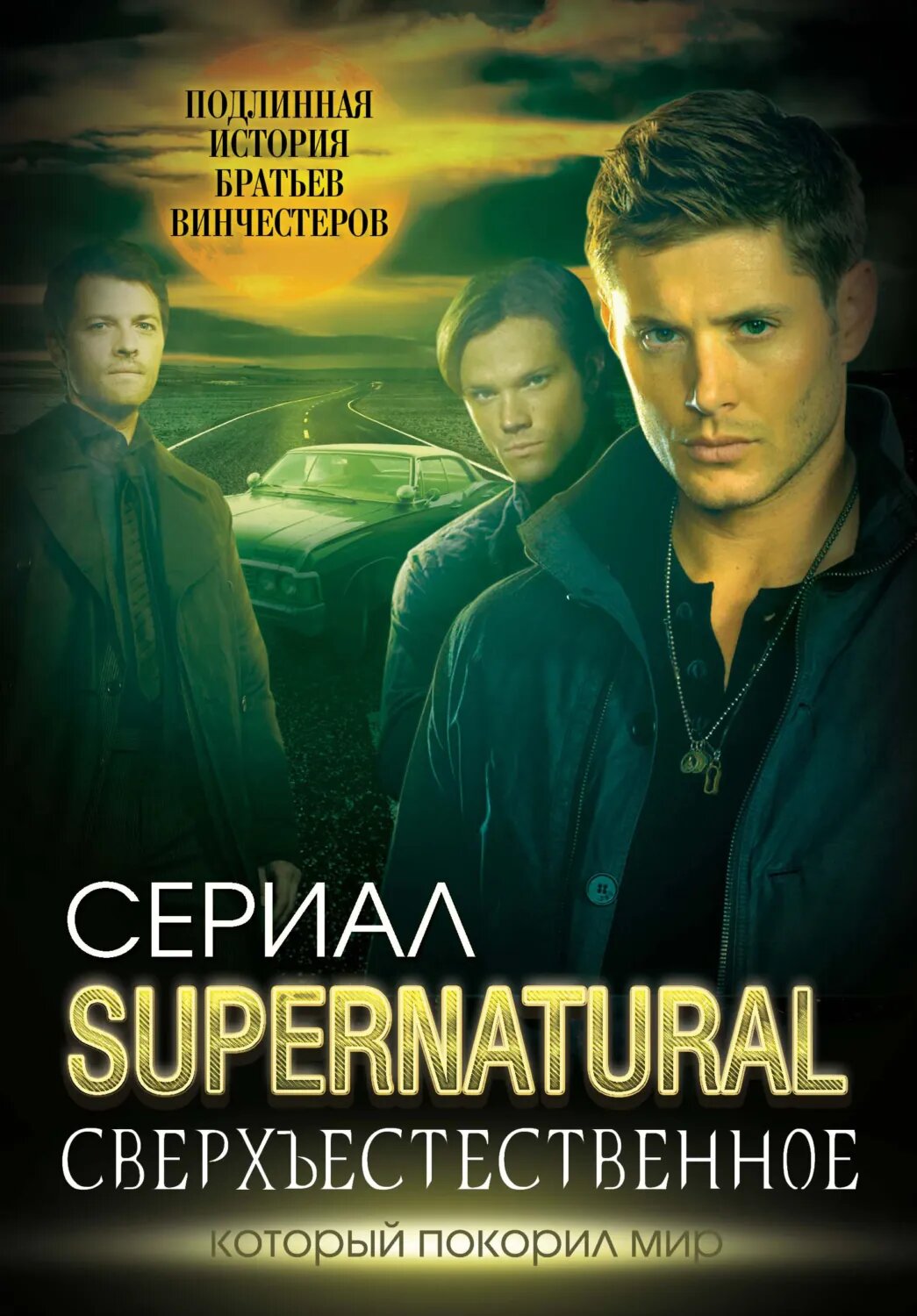 Сверхъестественное. Подлинная история братьев Винчестеров [Цифровая книга]