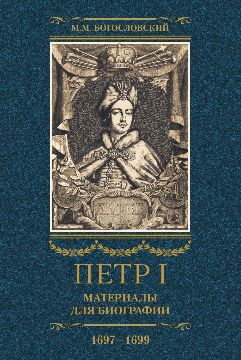 Петр I. Материалы для биографии. Том 2. 1697–1699. [Цифровая книга]