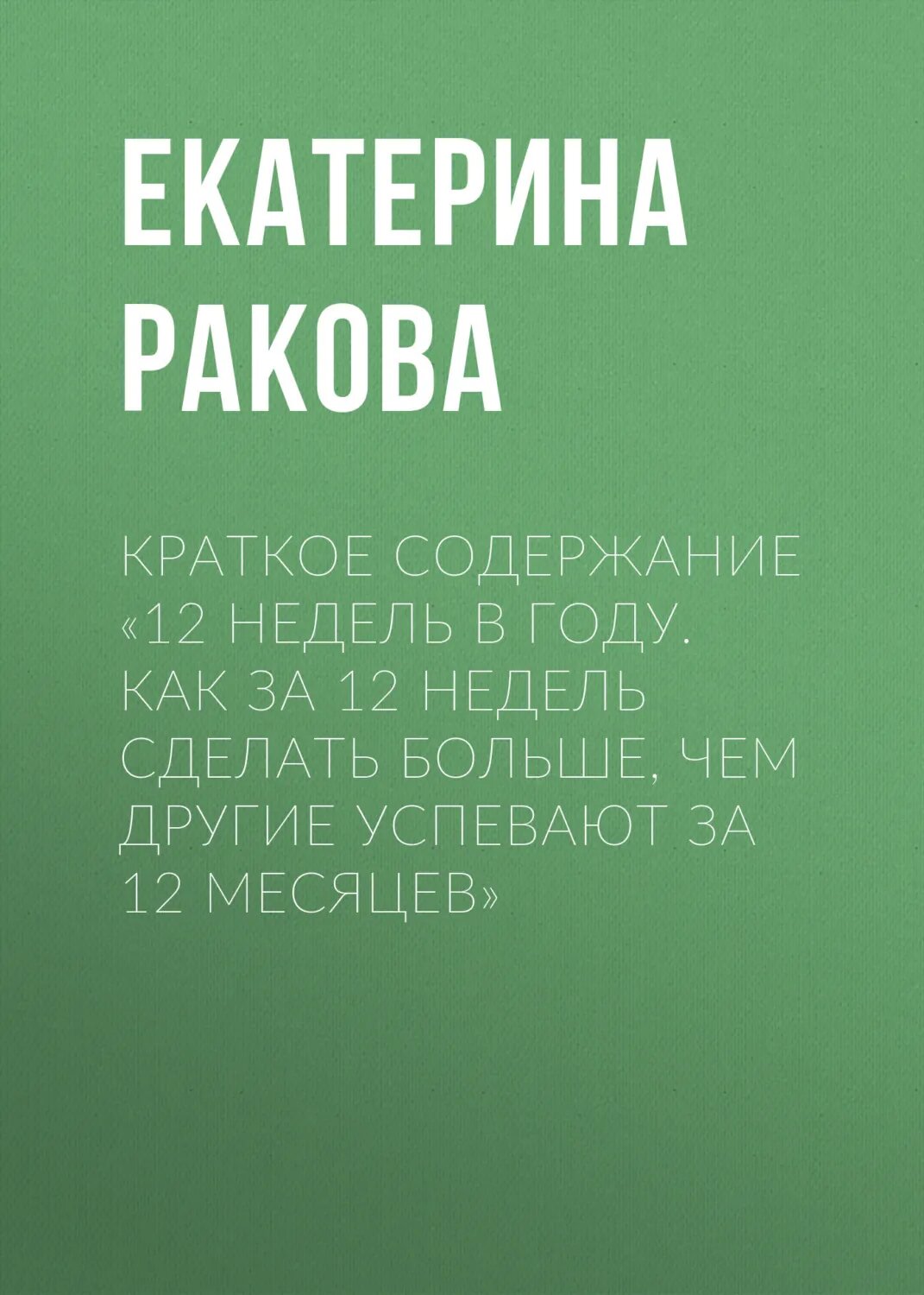 Краткое содержание «12 недель в году. Как за 12 недель сделать больше, чем другие успевают за 12 месяцев» [Цифровая книга]