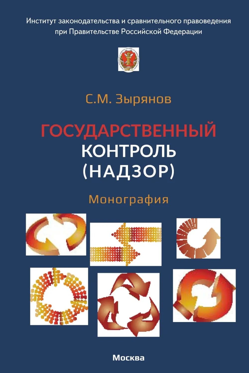 Государственный контроль (надзор) [Цифровая книга]