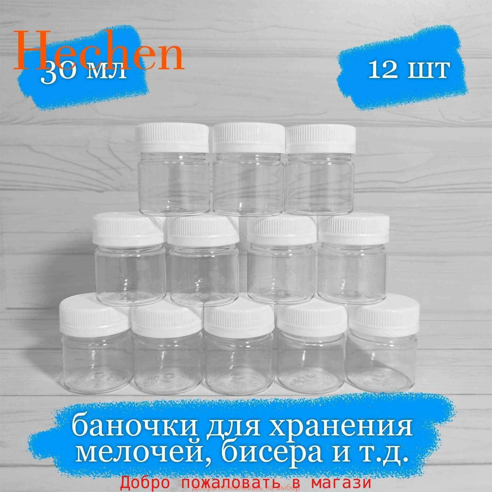 Пластиковые баночки 30 мл с герметичной белой крышкой, набор 12 шт для хранения бисера, специй, косметики и мелких деталей, прозрачные контейнеры для творчества и дома