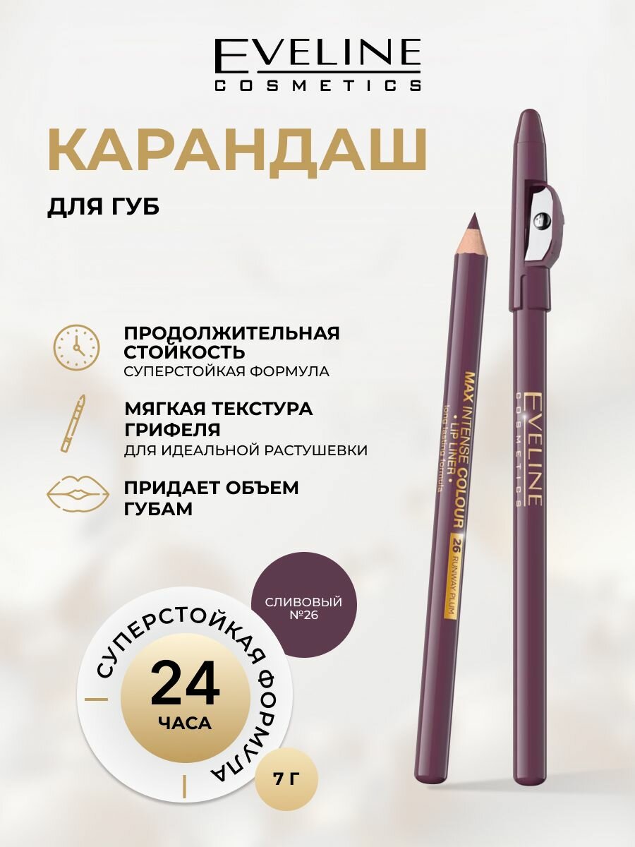 EVELINE Карандаш для губ с точилкой №26, RUNWAY PLUM