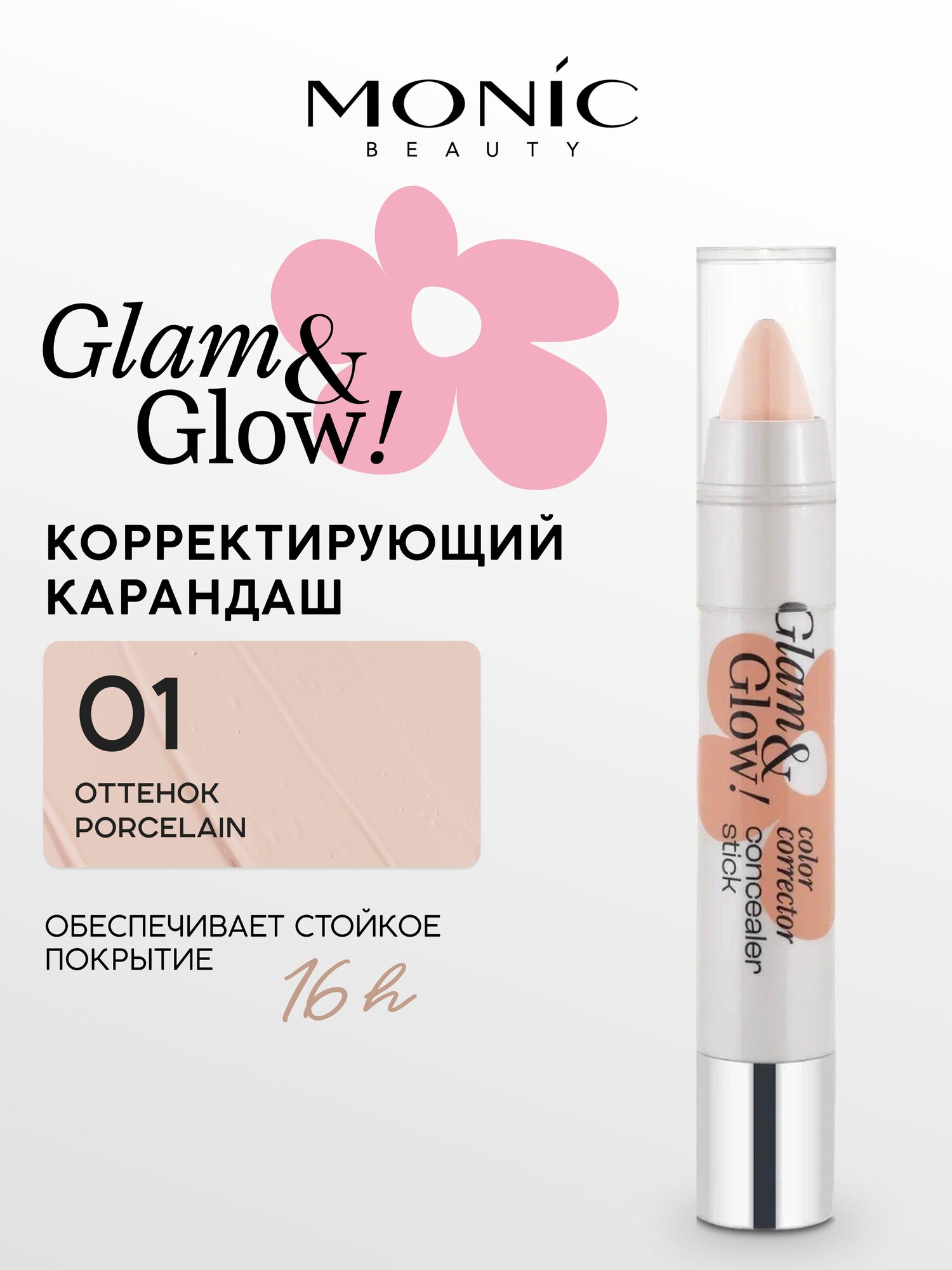 Корректирующий карандаш Monic Beauty Glam&Glow! тон 01 Porcelain