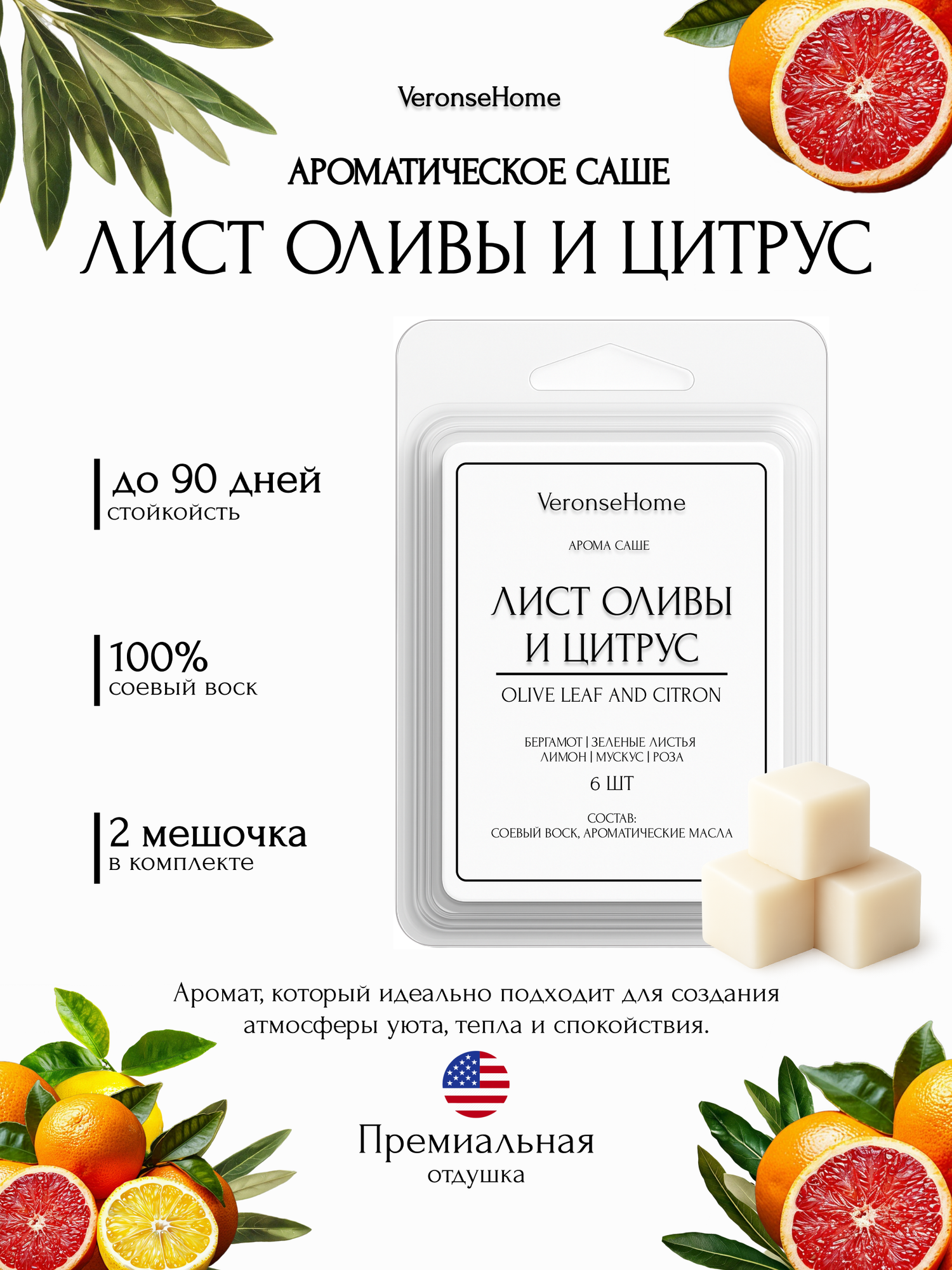 Саше для шкафа и белья ароматическое "Veronse Home". Ароматизатор в шкаф и мелтсы для одежды "Лист оливы и цитрус"