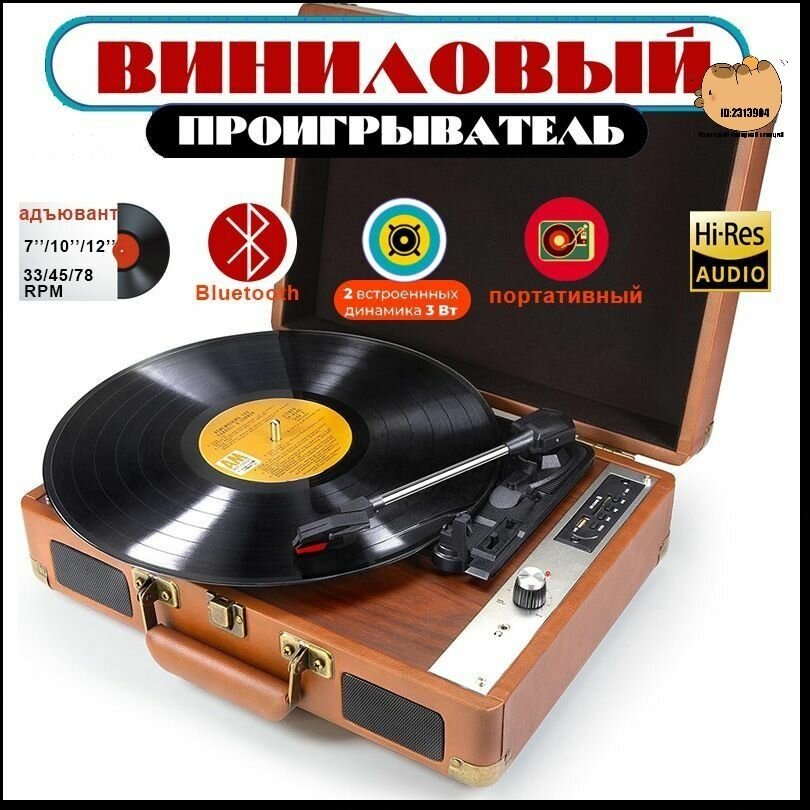 Виниловый проигрыватель