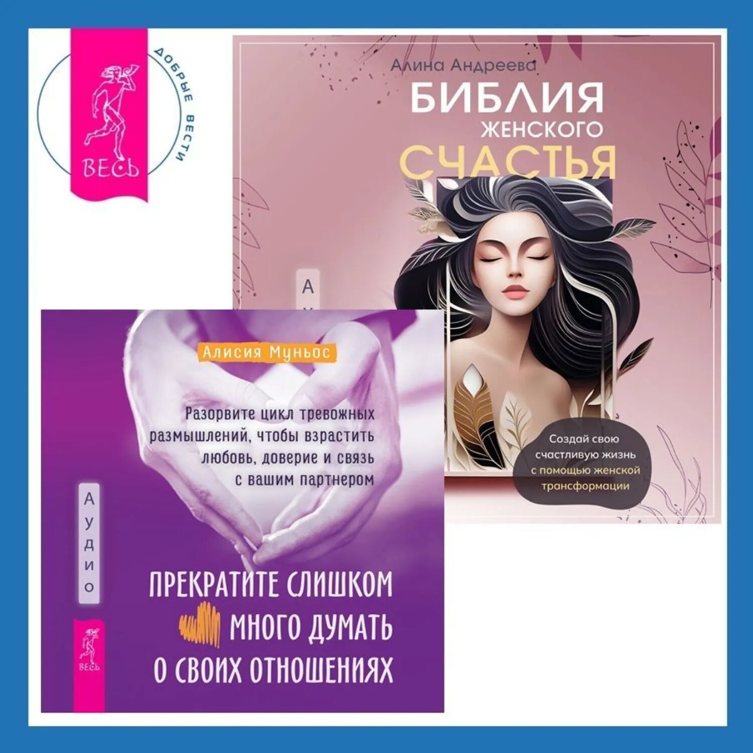 Библия женского счастья. Прекратите слишком много думать о своих отношениях: разорвите цикл тревожных размышлений, чтобы взрастить любовь, доверие и связь с вашим партнером [Аудиокнига]