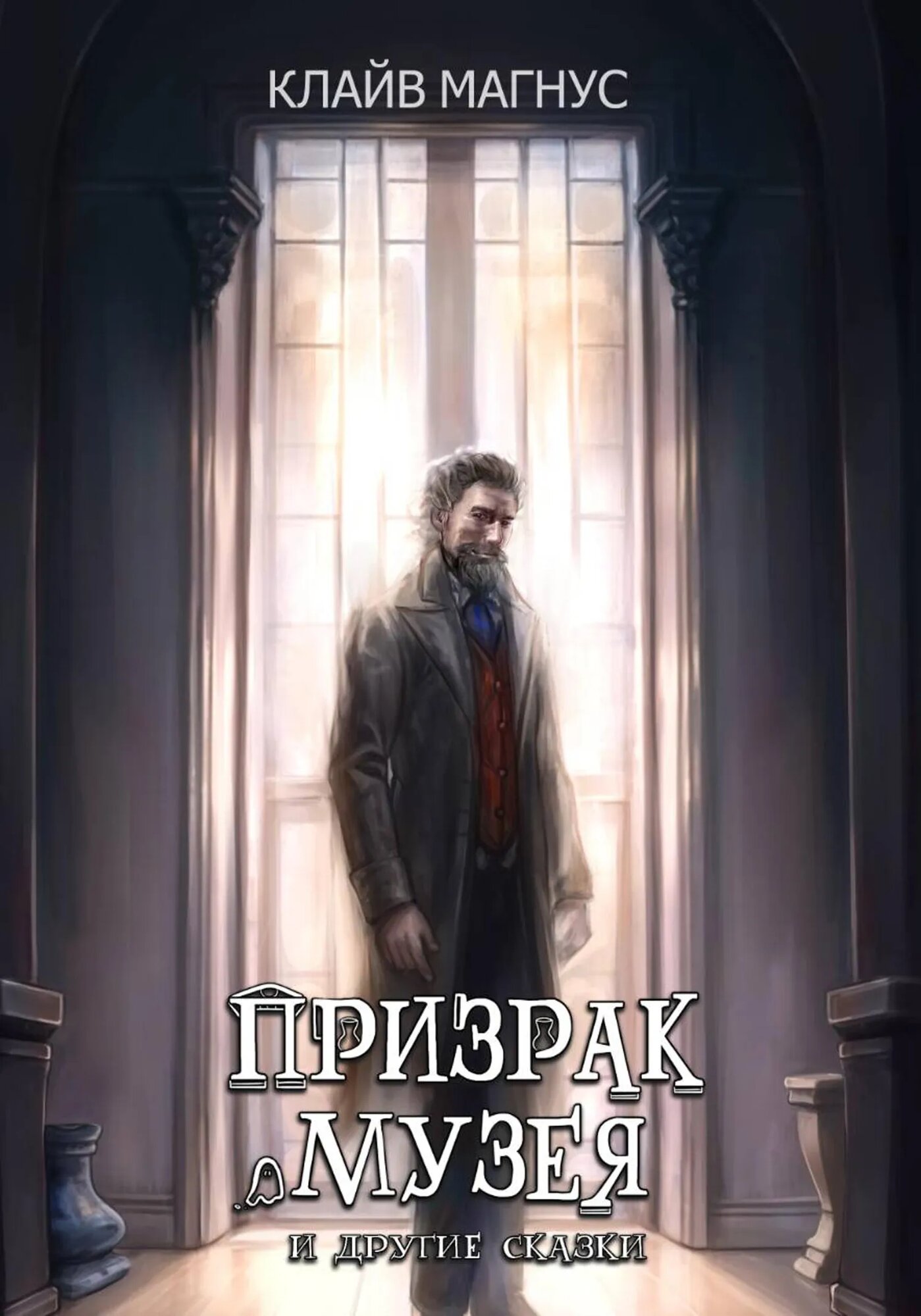 Призрак музея [Цифровая книга]