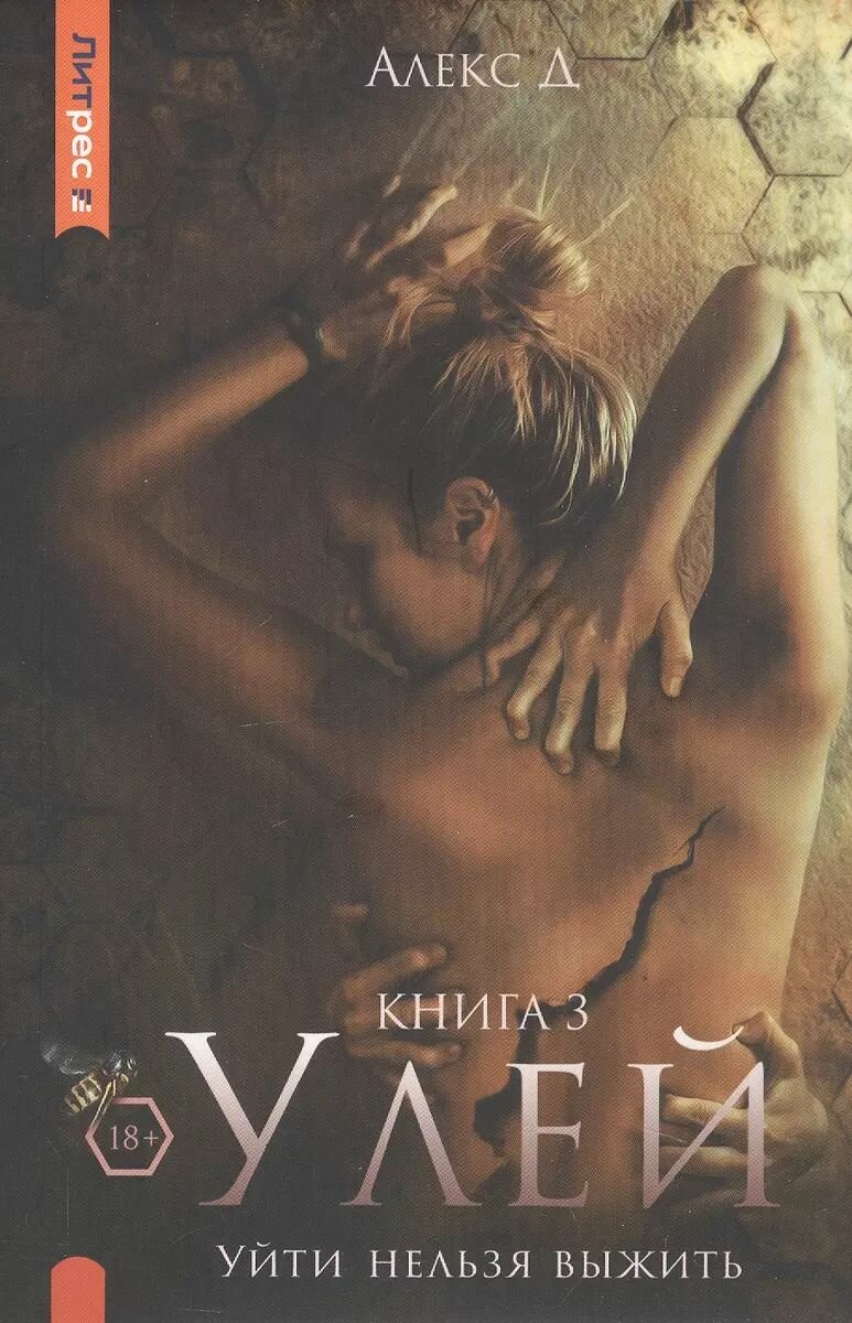Книга RUGRAM Улей. выпуск 3: Уйти нельзя выжить. Алекс Д, 2024 г