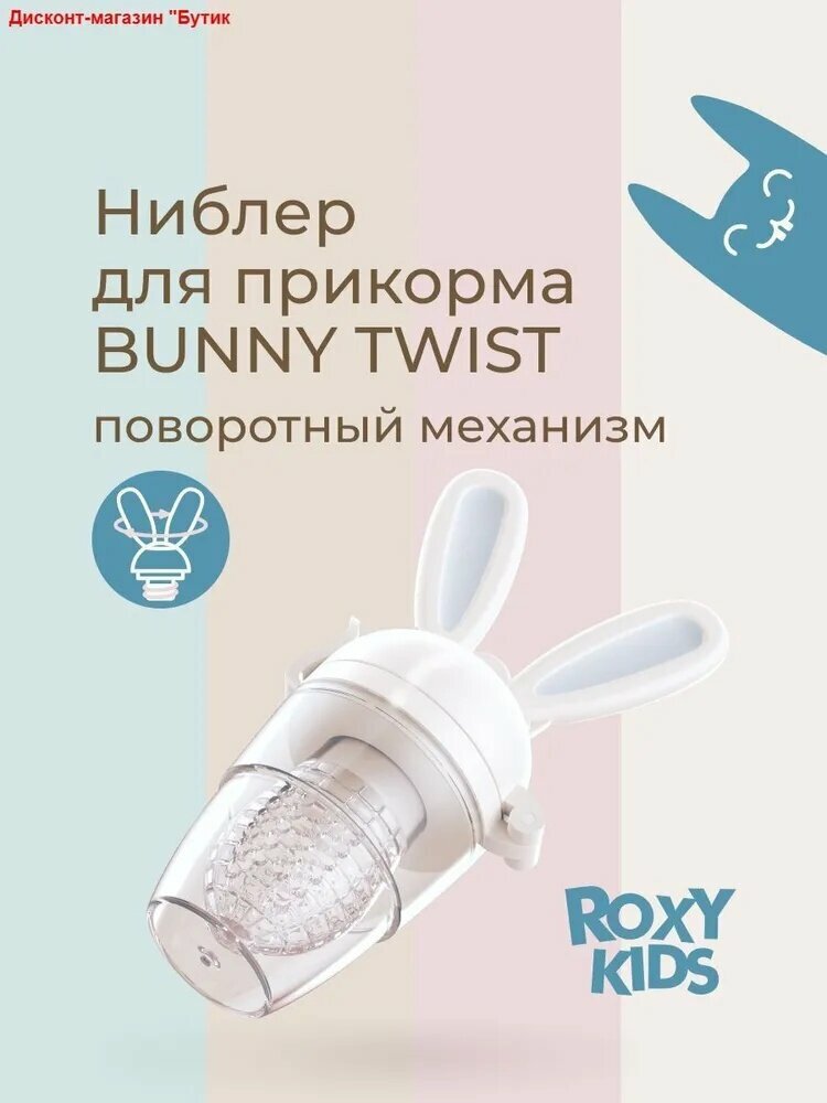 Ниблер для введения первого прикорма BUNNY TWIST от ROXY-KIDS с поворотным механизмом, цвет серый