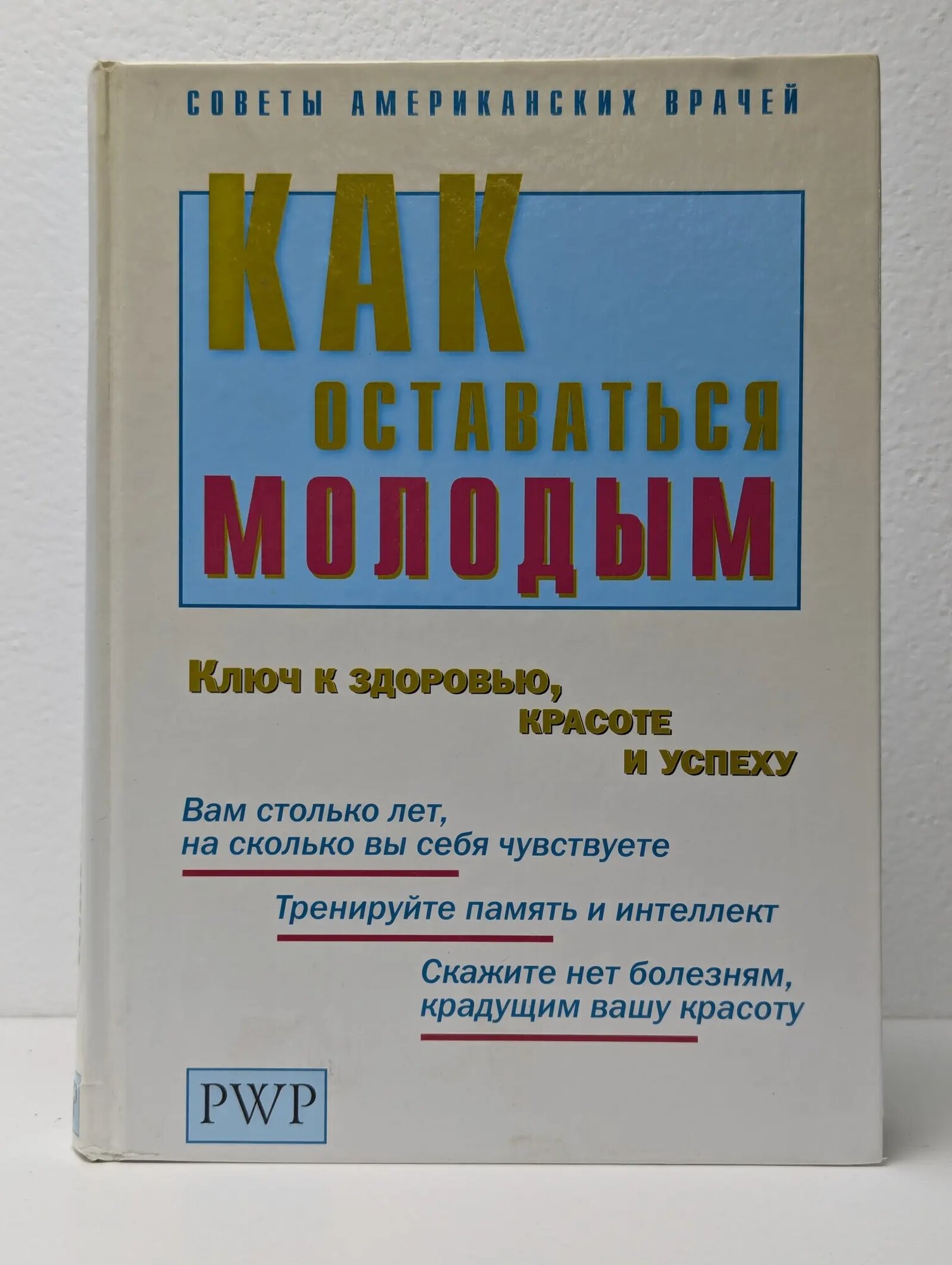 Как оставаться молодым. Ключ к здоровью, красоте и успеху Сборник 2001