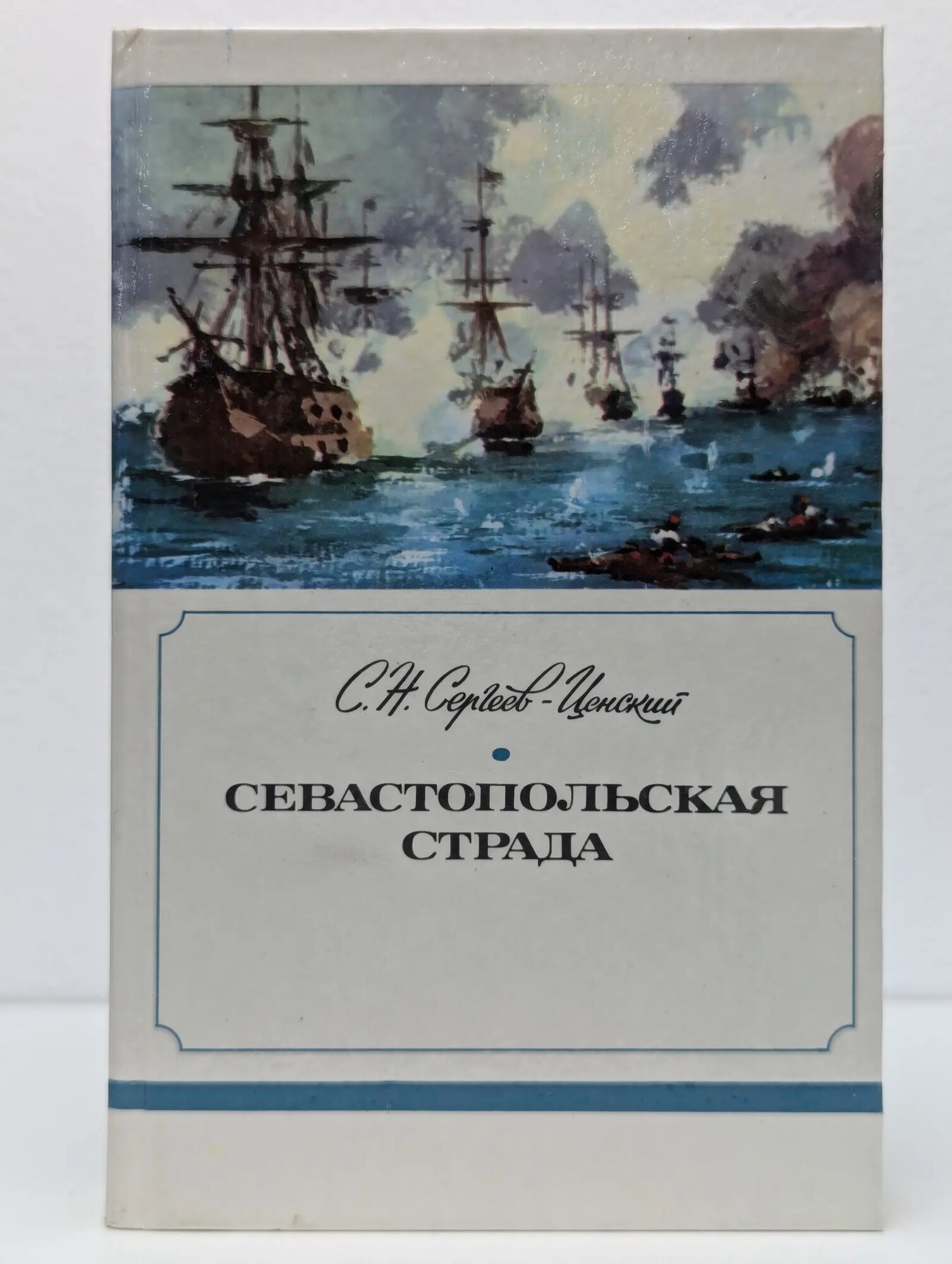 Севастопольская страда. Часть 1-3 Сергеев-Ценский Сергей Николаевич 1985
