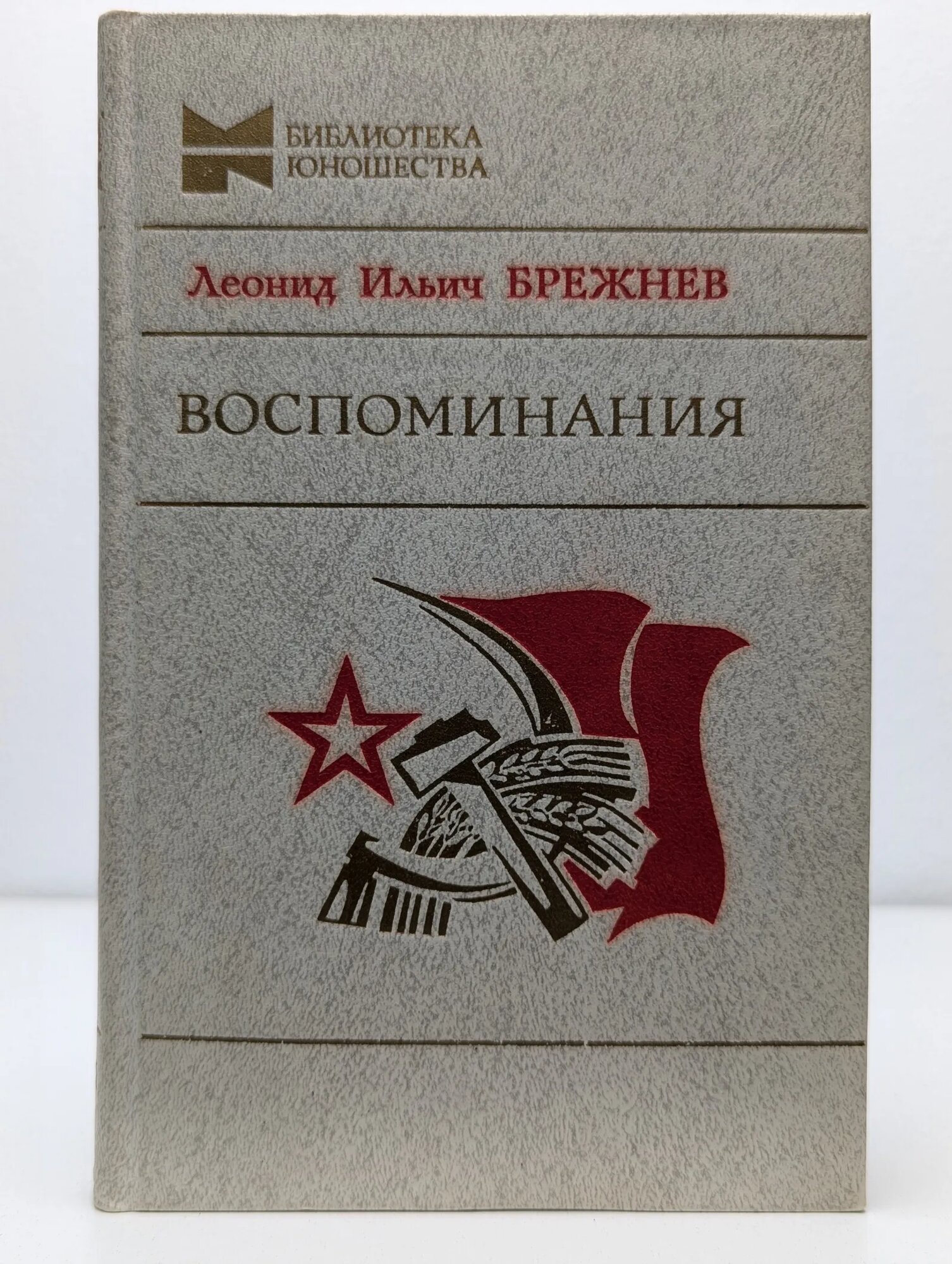 Л. И. Брежнев. Воспоминания Брежнев Леонид Ильич 1981