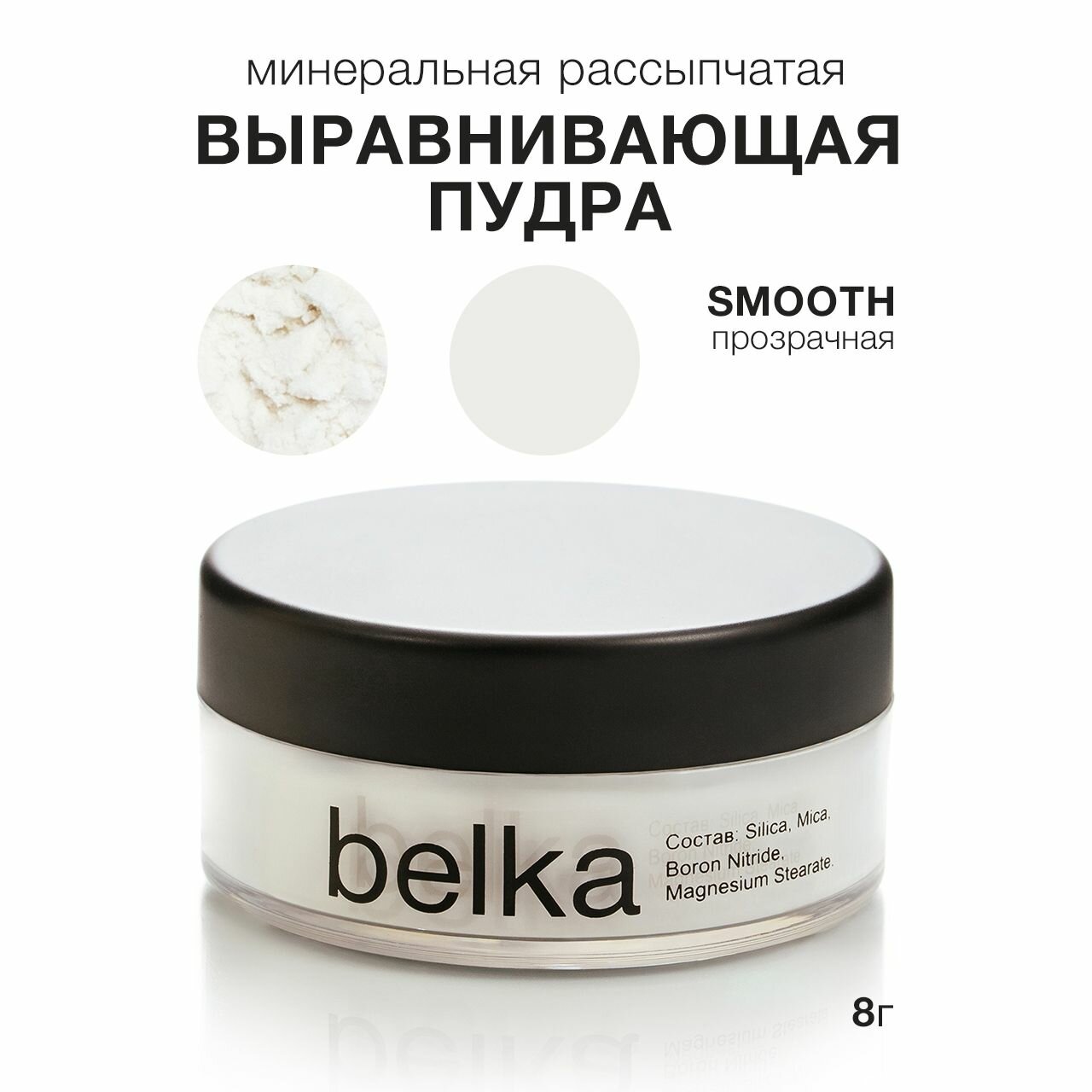 Belka минеральная рассыпчатая прозрачная выравнивающая пудра, SMOOTH