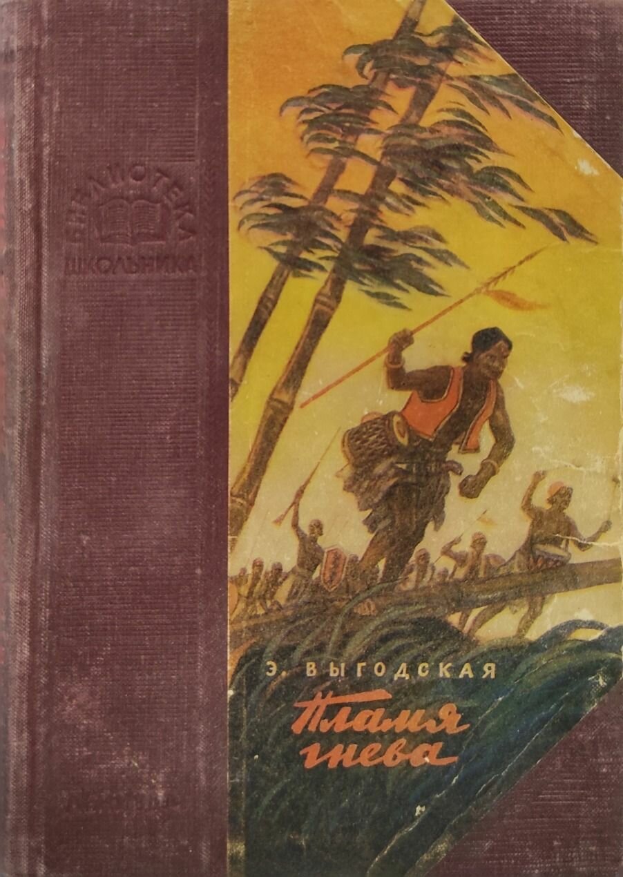 Пламя гнева. Выгодская Эмма Иосифовна. Лениздат. 1952. Твердый переплет. 184 стр