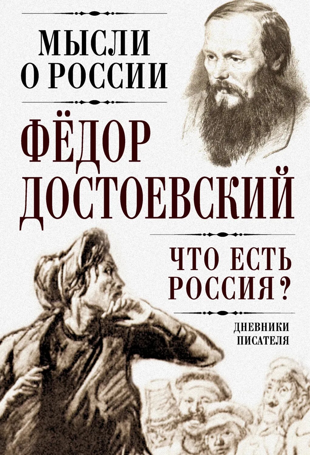 Что есть Россия? Дневники писателя [Цифровая книга]